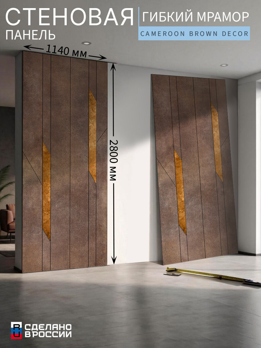 Стеновая панель «Cameroon Brown Decor» (гибкий мрамор), 114×280 см (1140×2800 мм)