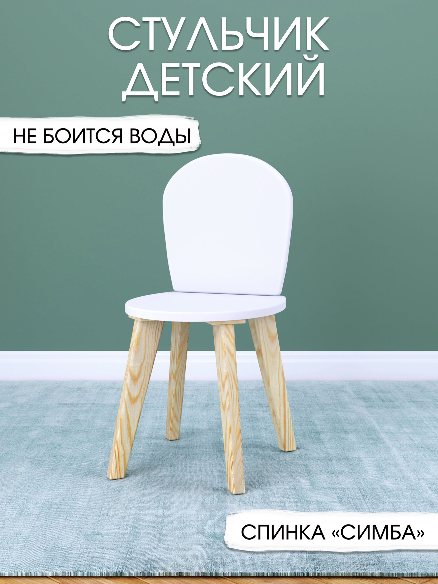 Стул детский RuLes "Симба", ЛДСП/дерево, белый, детская мебель