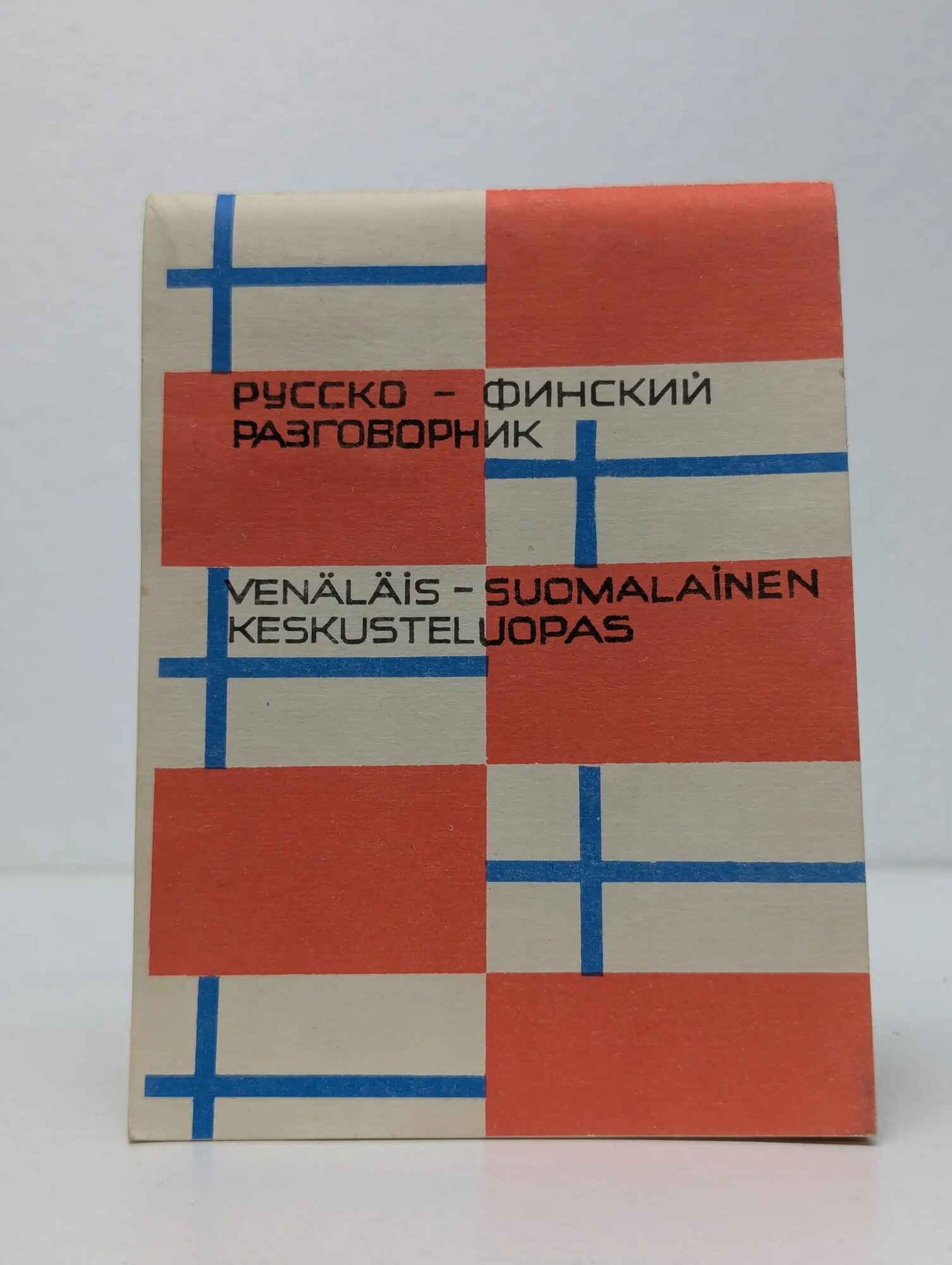 Русско-финский разговорник Березовский Ю, Березовская Ю, Рыжков А, Рыжкова Н, Сидоров С, Федорова О. 1990