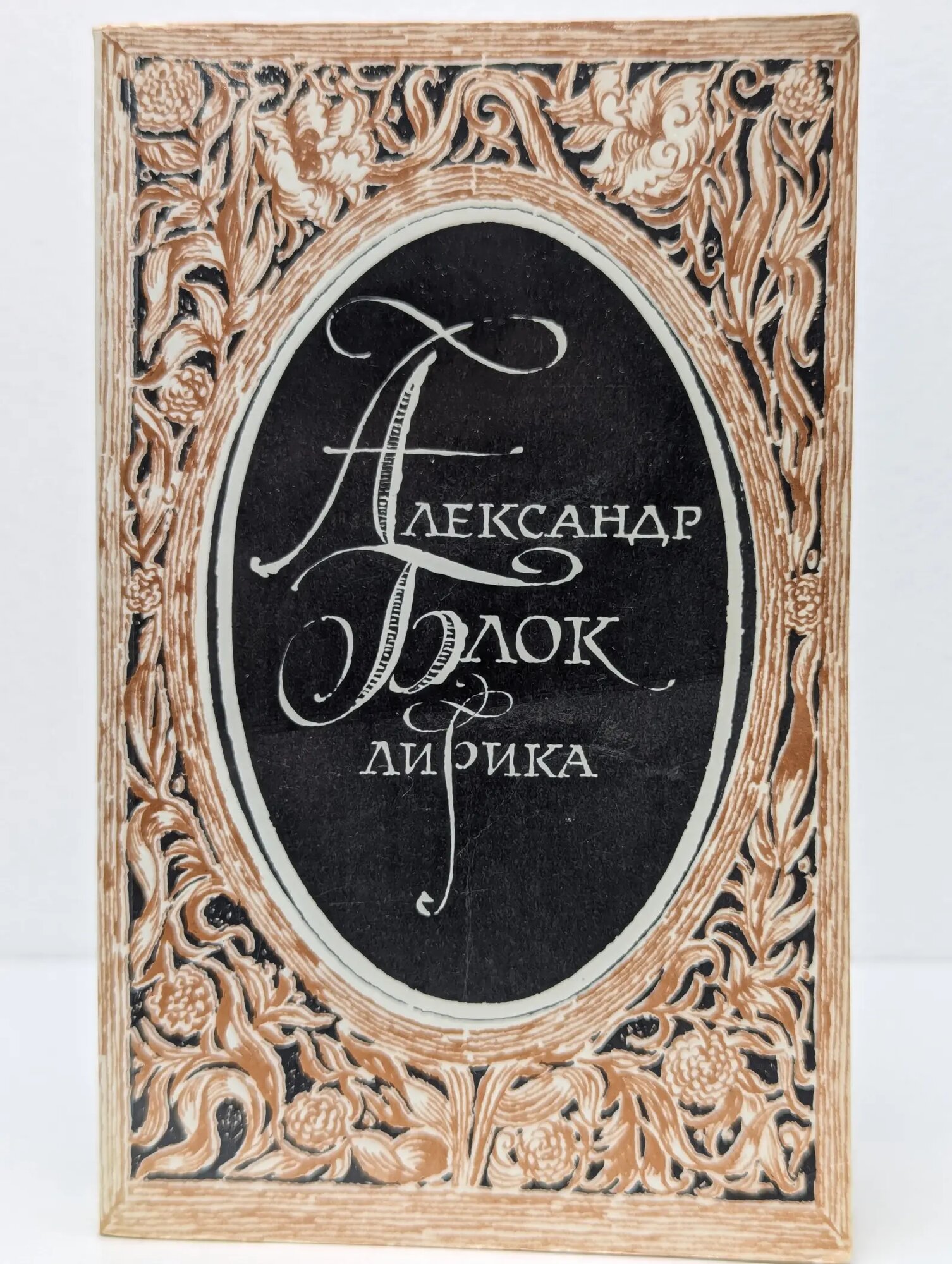 Александр Блок. Лирика Блок Александр Александрович 1985