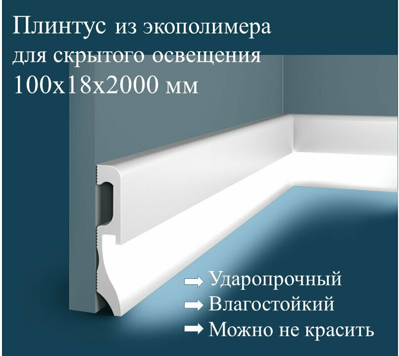 Набор 4 шт. Плинтус PX033 напольный со скрытой подсветкой 100х18х2000мм Экополимер Cosca Decor
