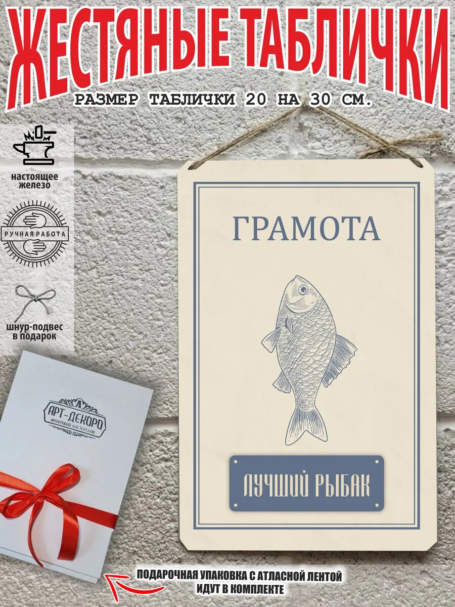 Грамота лучший рыбак, готовый подарок 20 на 30 см, шнур-подвес в комплекте