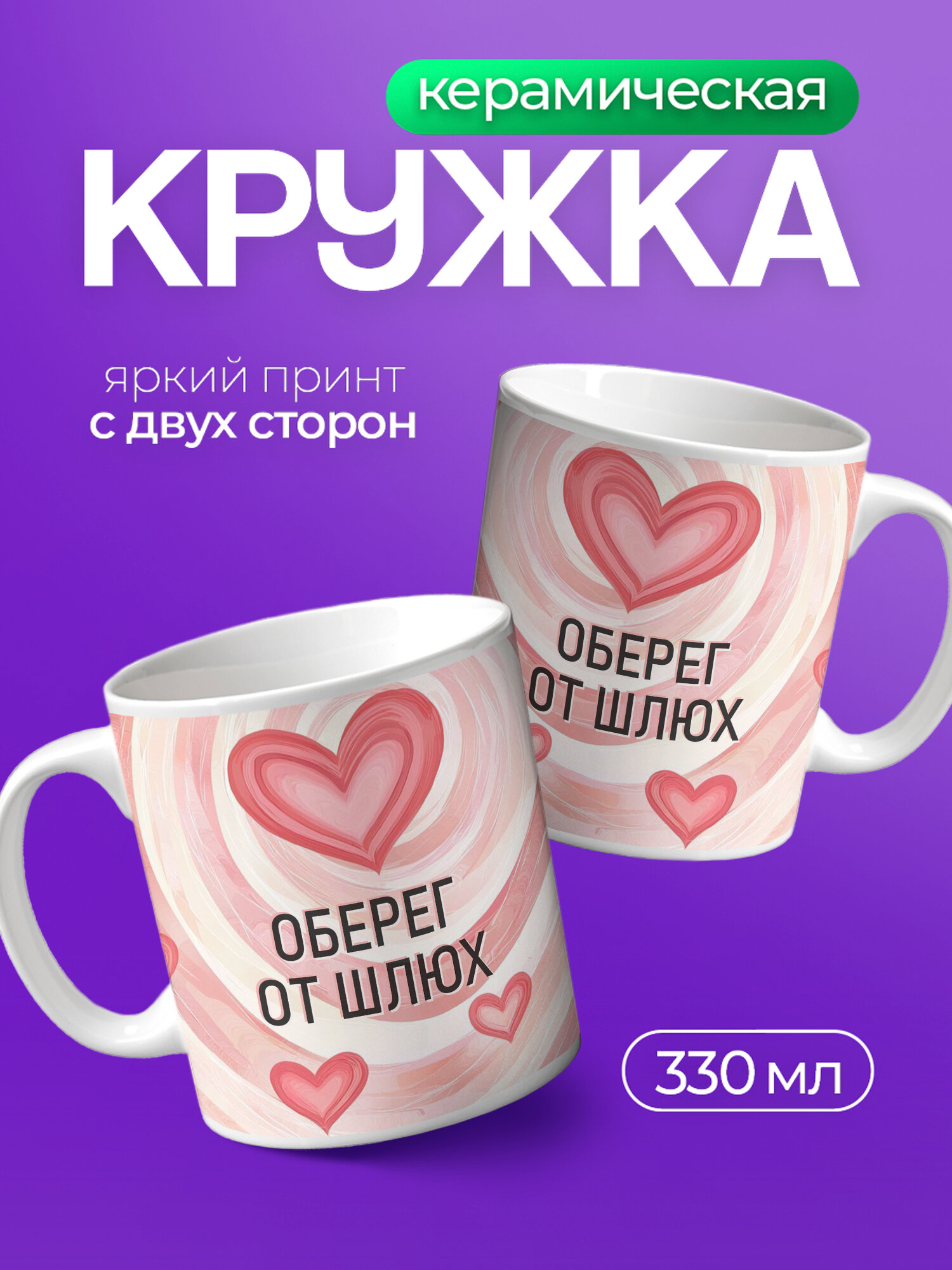 Кружка керамическая PNP NARD, 330 мл, с цветным принтом Оберег с приколом подарок