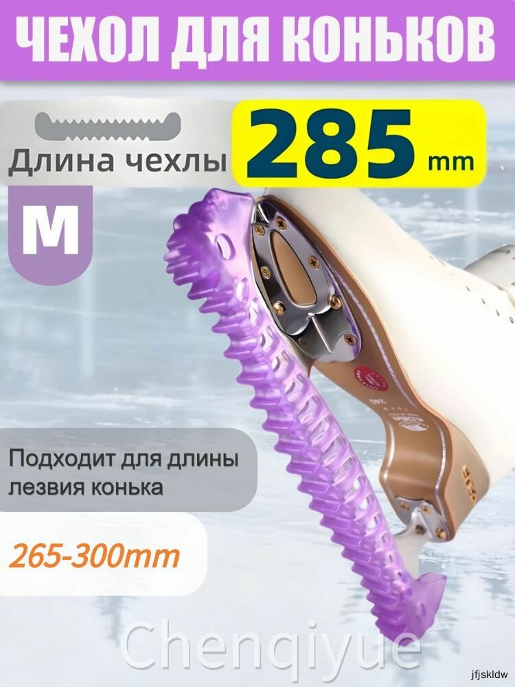 Чехлы для коньков