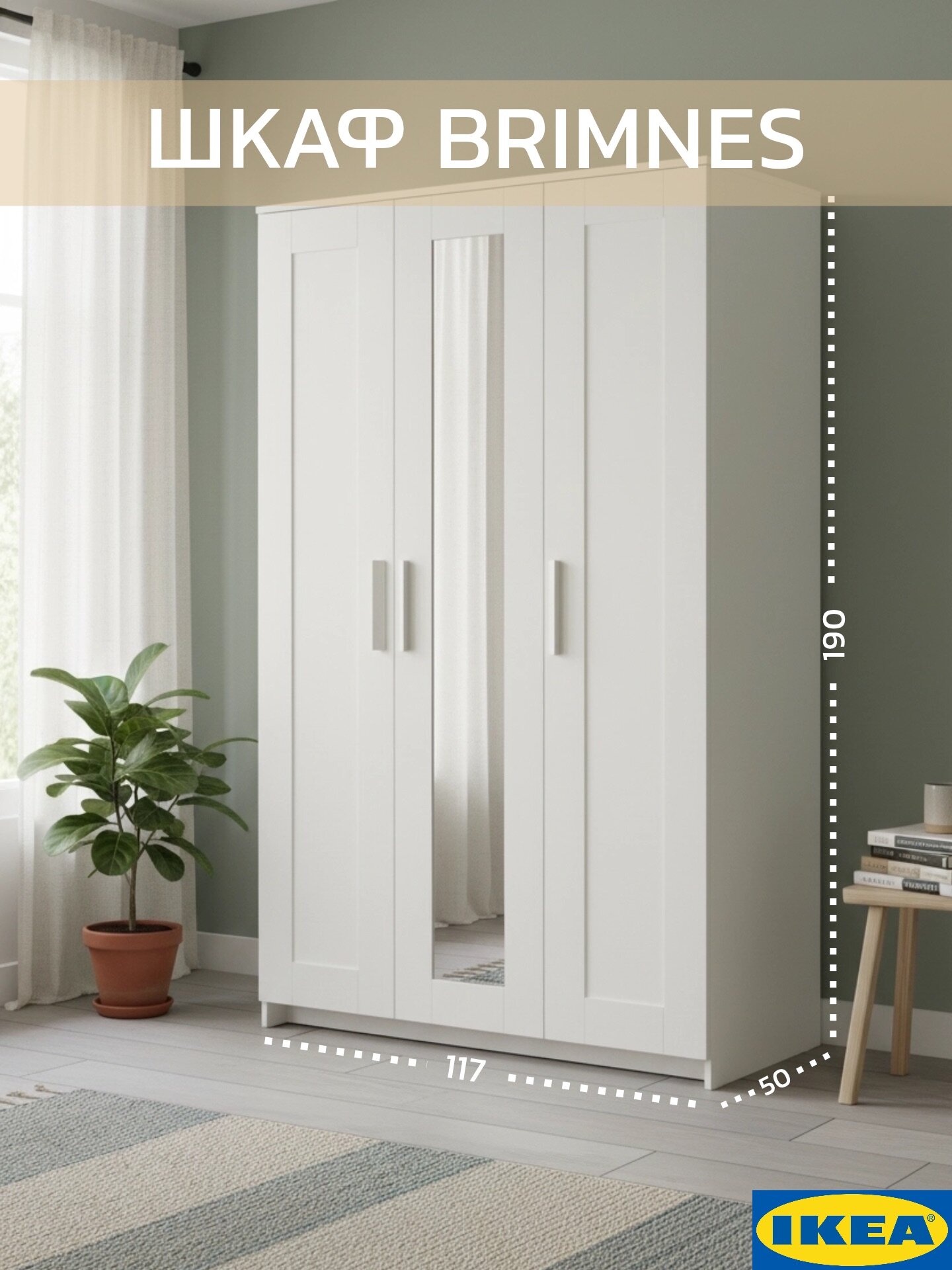 Шкаф распашной икеа бримнэс, белый, с зеркалом, 117x190x50 см
