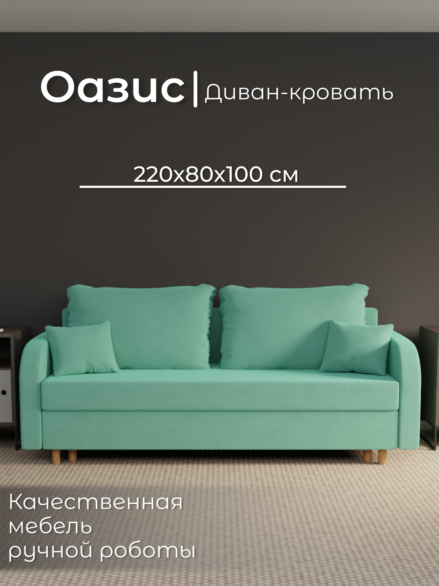 Диван, диван-кровать, диван раскладной "Оазис" ППУ, Велютта люкс 14, размеры 220х80х100, фисташковый