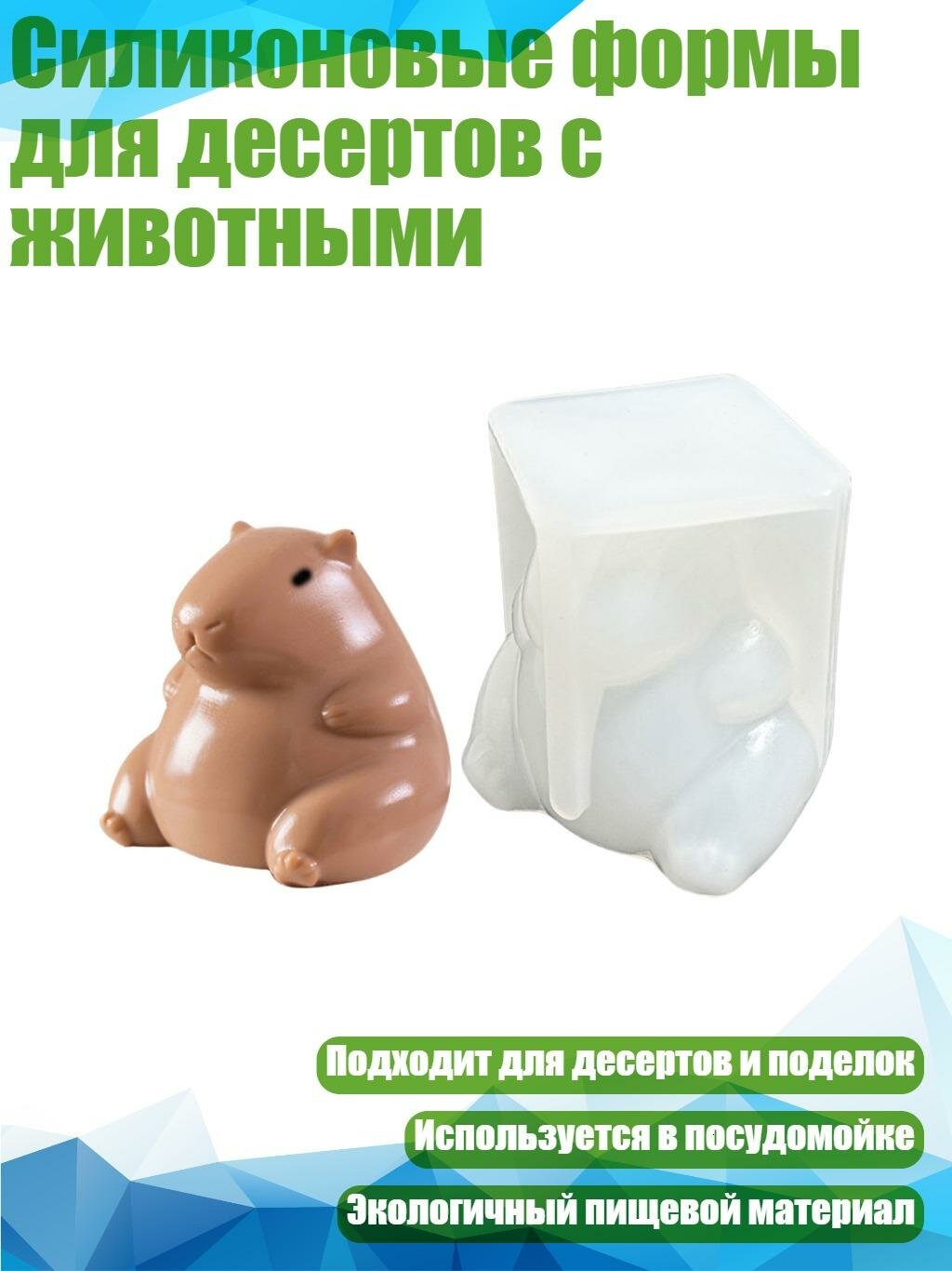 Силиконовые формы для десертов с животными, Заварной крем из Капибары