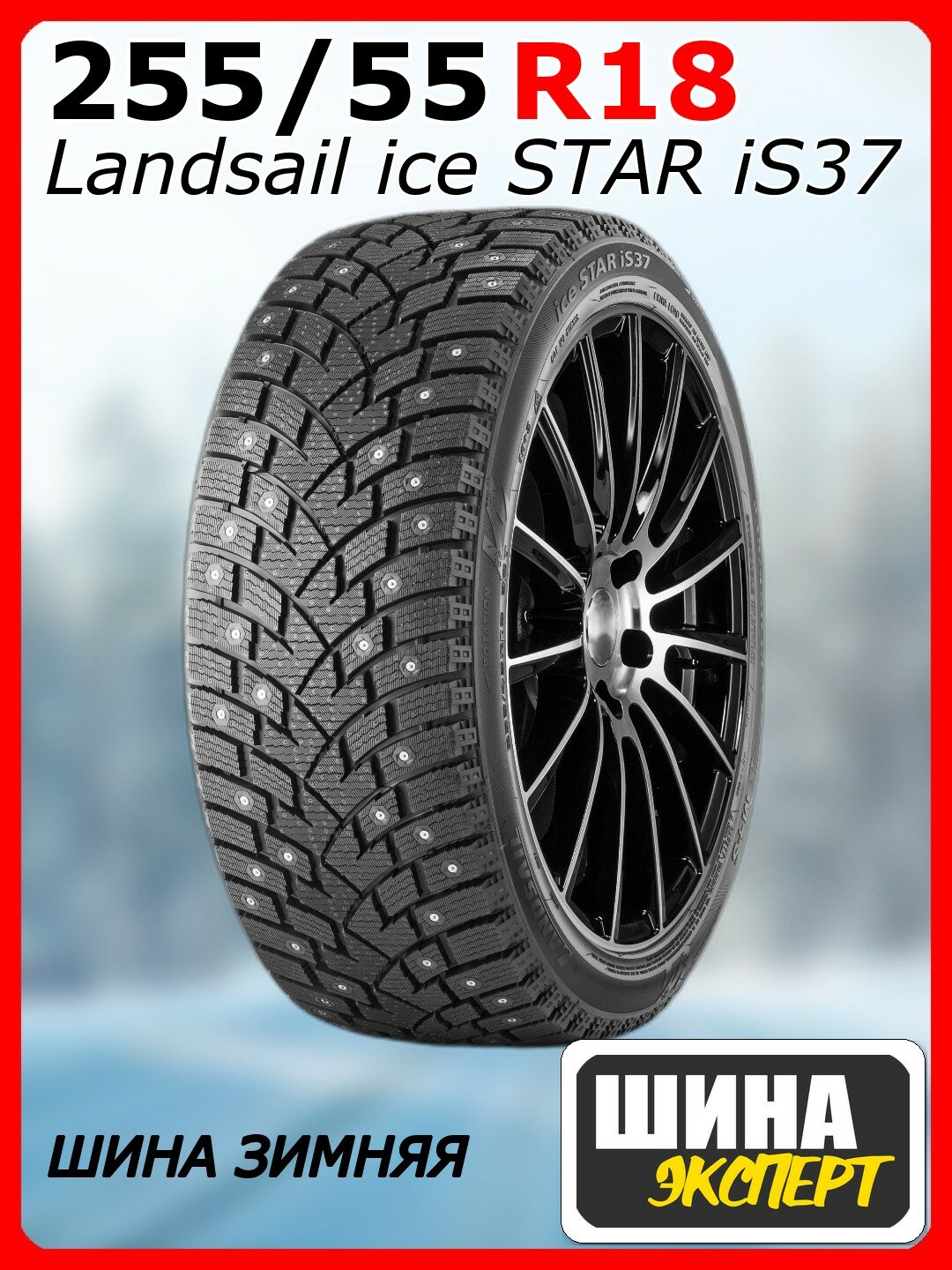 Шина зимняя шипованная Landsail 255/55/18 T 109 ice STAR iS37 XL Ш. для легковых автомобилей 6921109033802
