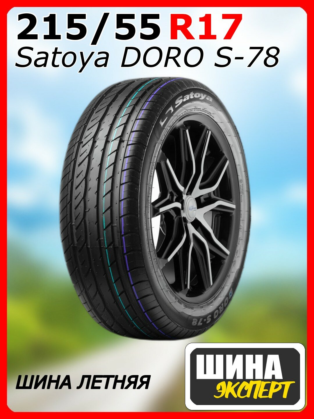Шина летняя Satoya 215/55/17 W 98 DORO S-78 XL для легковых автомобилей S524161