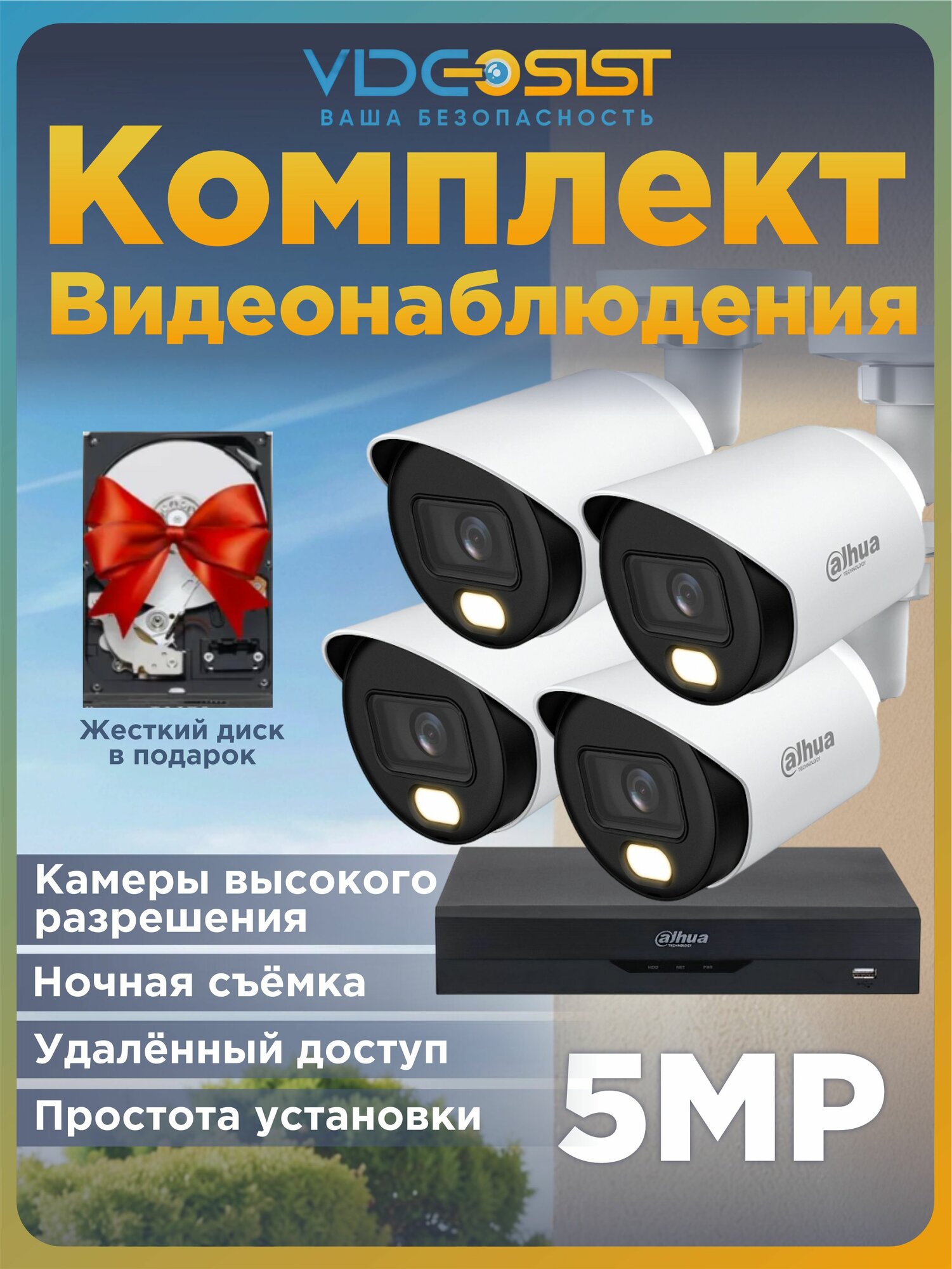 Dahua комплект видеонаблюдения уличный 5Мп 4 аналоговые камеры с микрофоном, видеорегистратор, с жестким диском