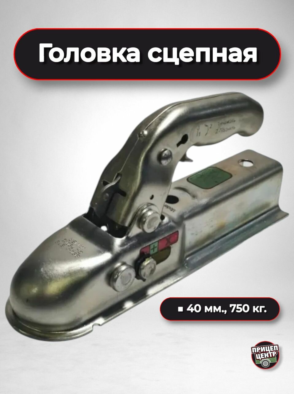 Головка сцепная, квадрат 40 мм, до 750 кг.