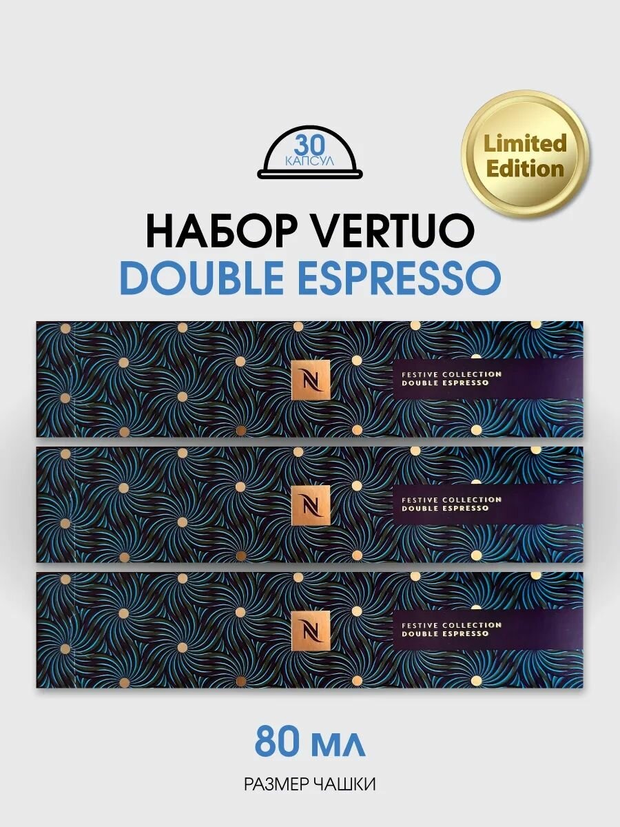 Набор капсул Nespresso Festive Vertuo, арабика/робуста, 30 капсул