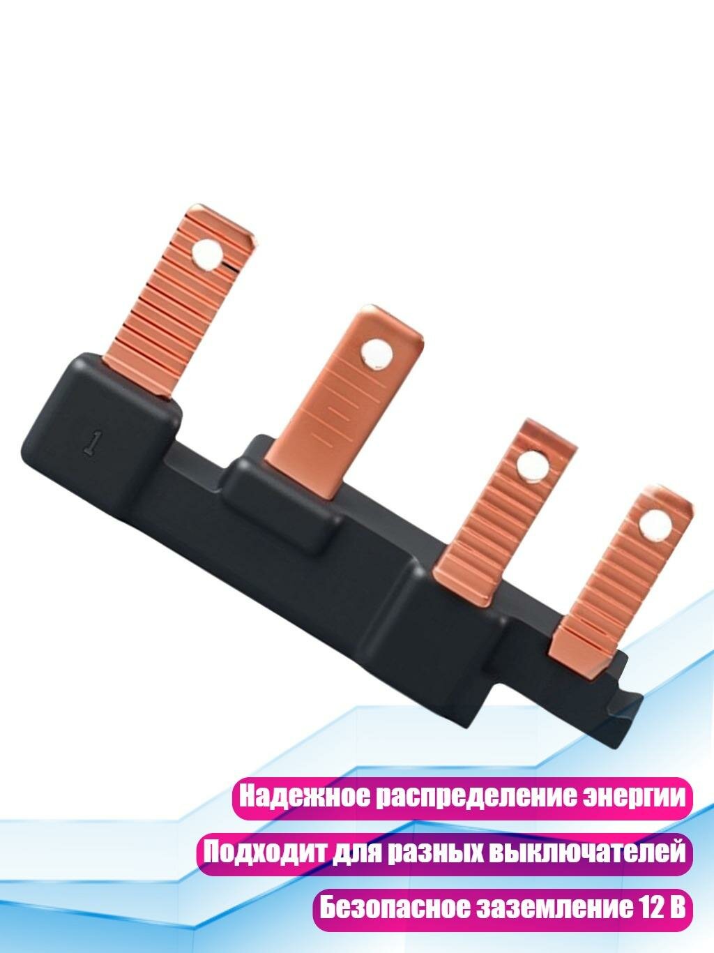 Распределительная шина для автоматического выключателя, ДПН