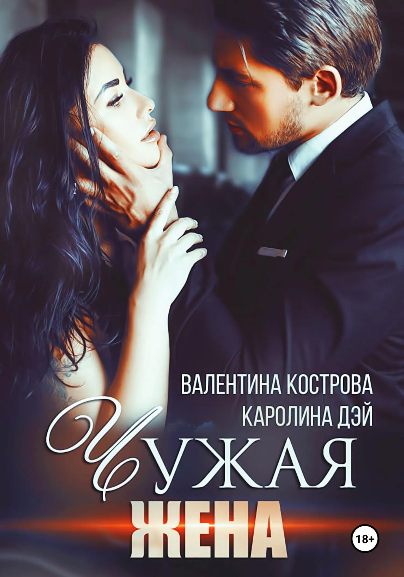 Чужая жена [Цифровая книга]