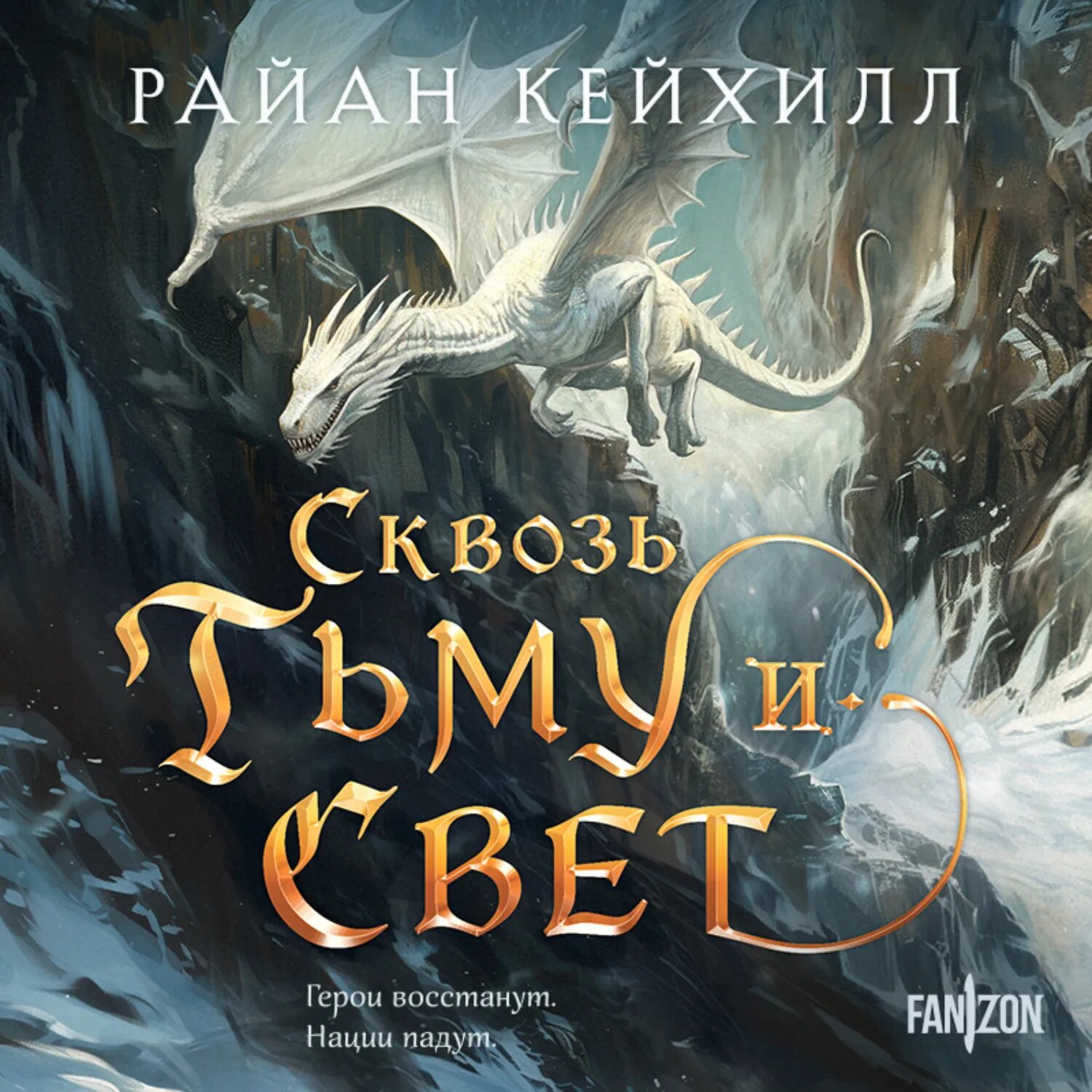 Сквозь тьму и свет [Аудиокнига]
