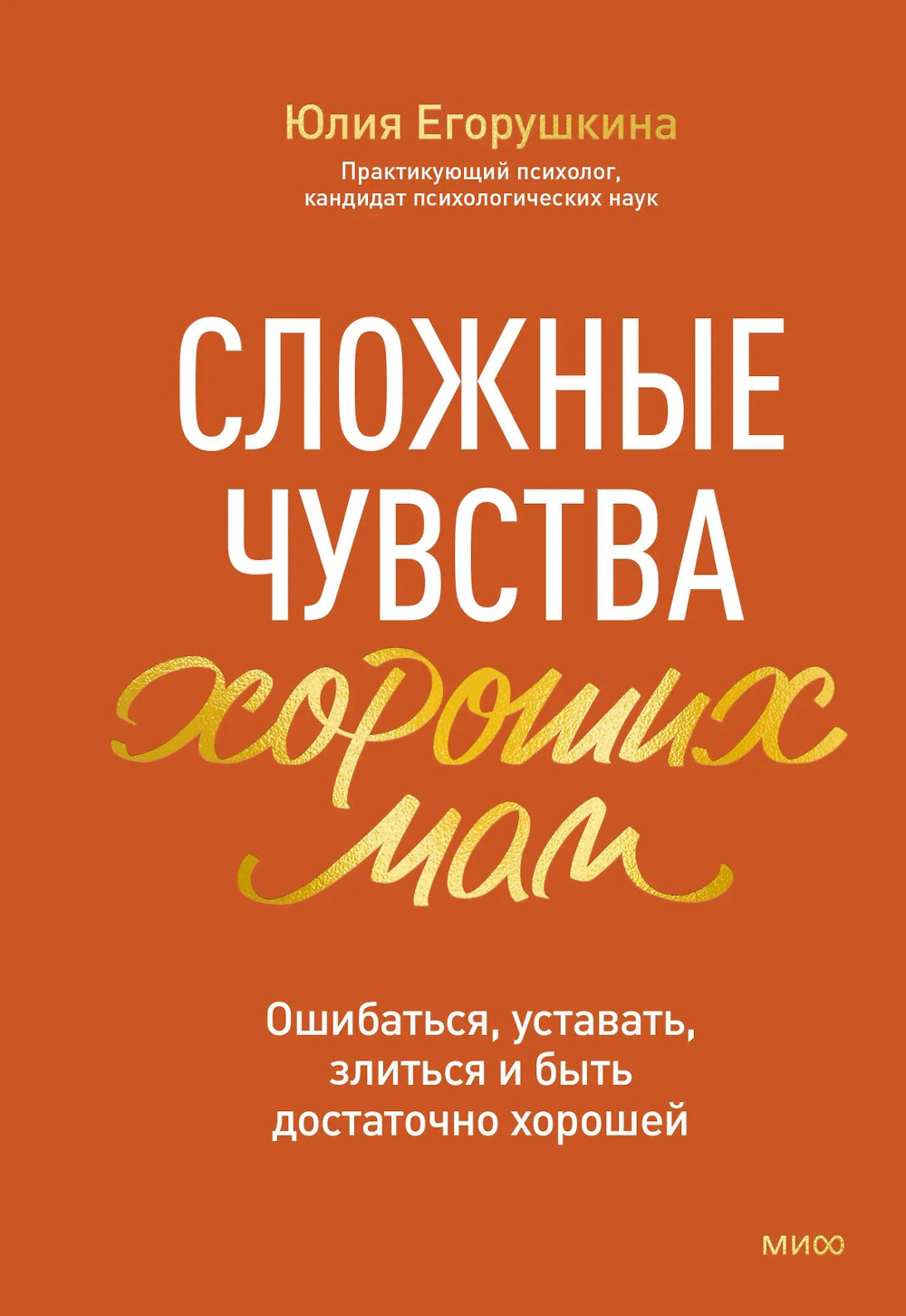 Сложные чувства хороших мам. Ошибаться, уставать, злиться и быть достаточно хорошей. Егорушкина Ю.
