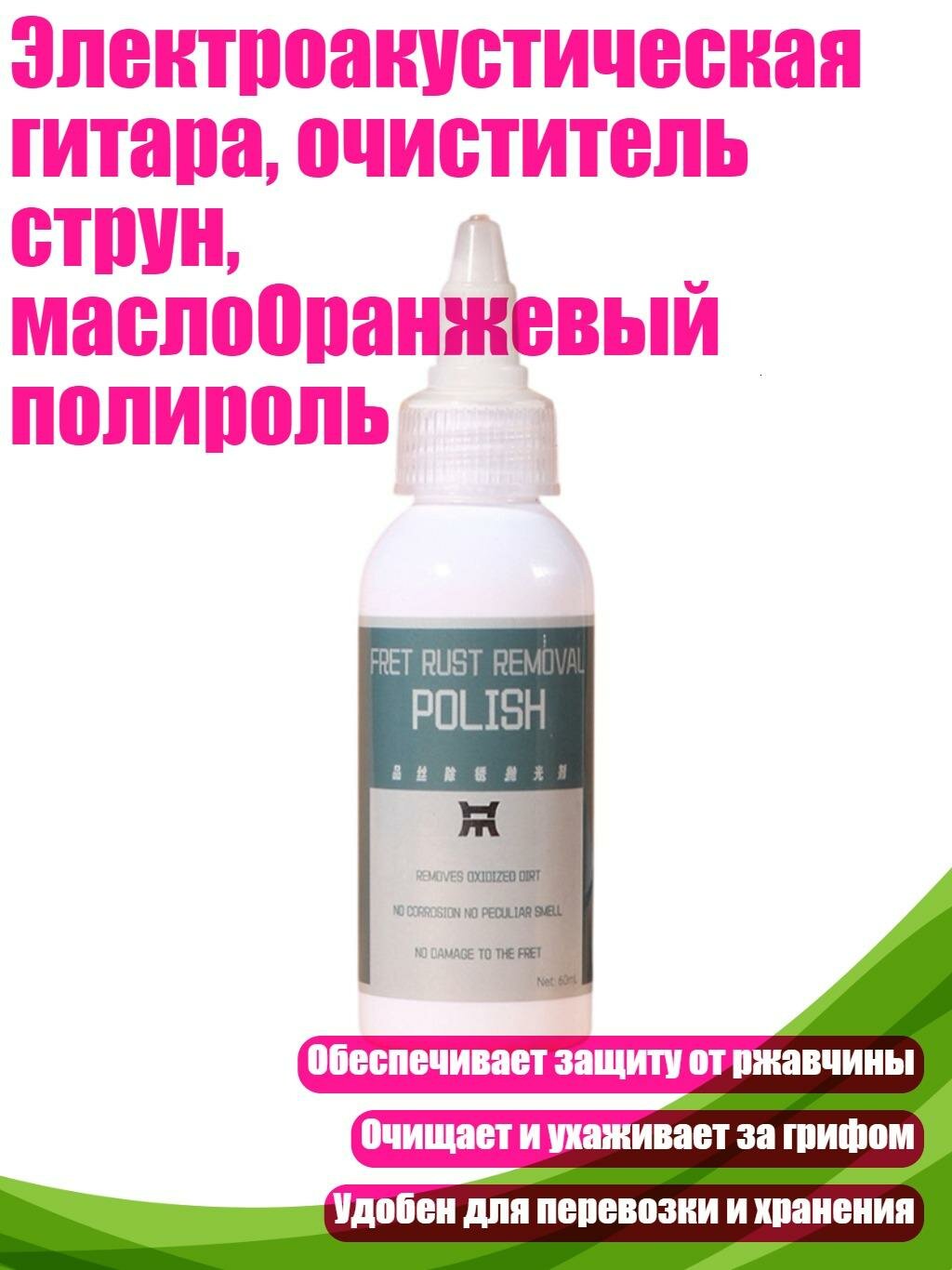 Электроакустическая гитара, очиститель струн, маслоОранжевый полироль, Средство для удаления ржавчины с ладов