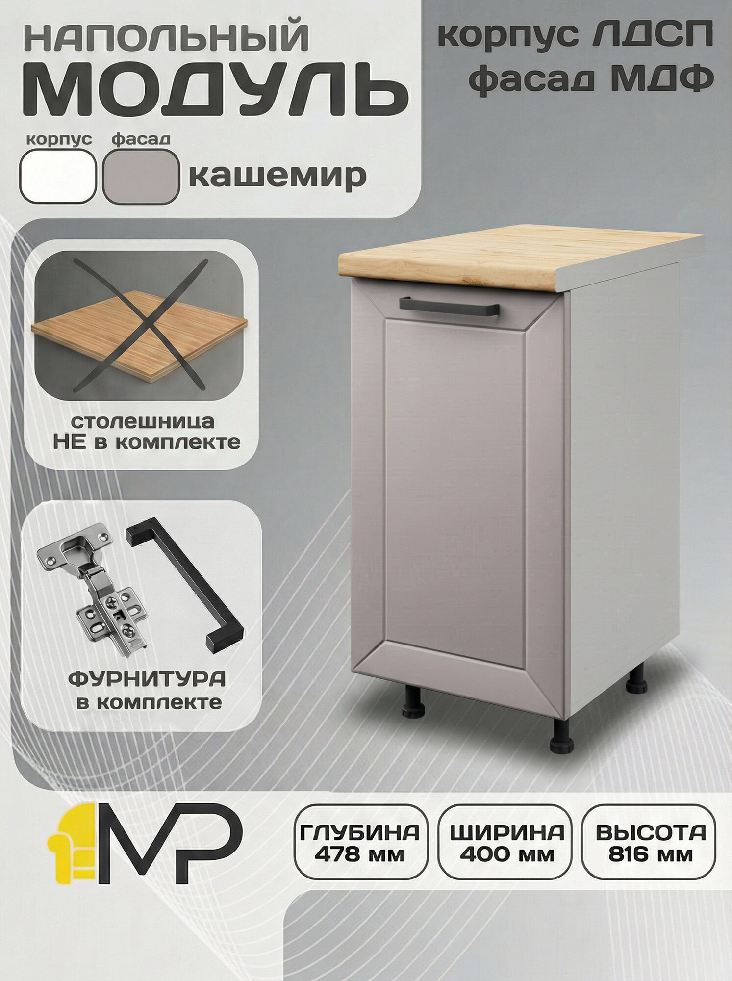 Кухонный модуль напольный МДФ Сектор Кельн Н400 кашемир без столешницы