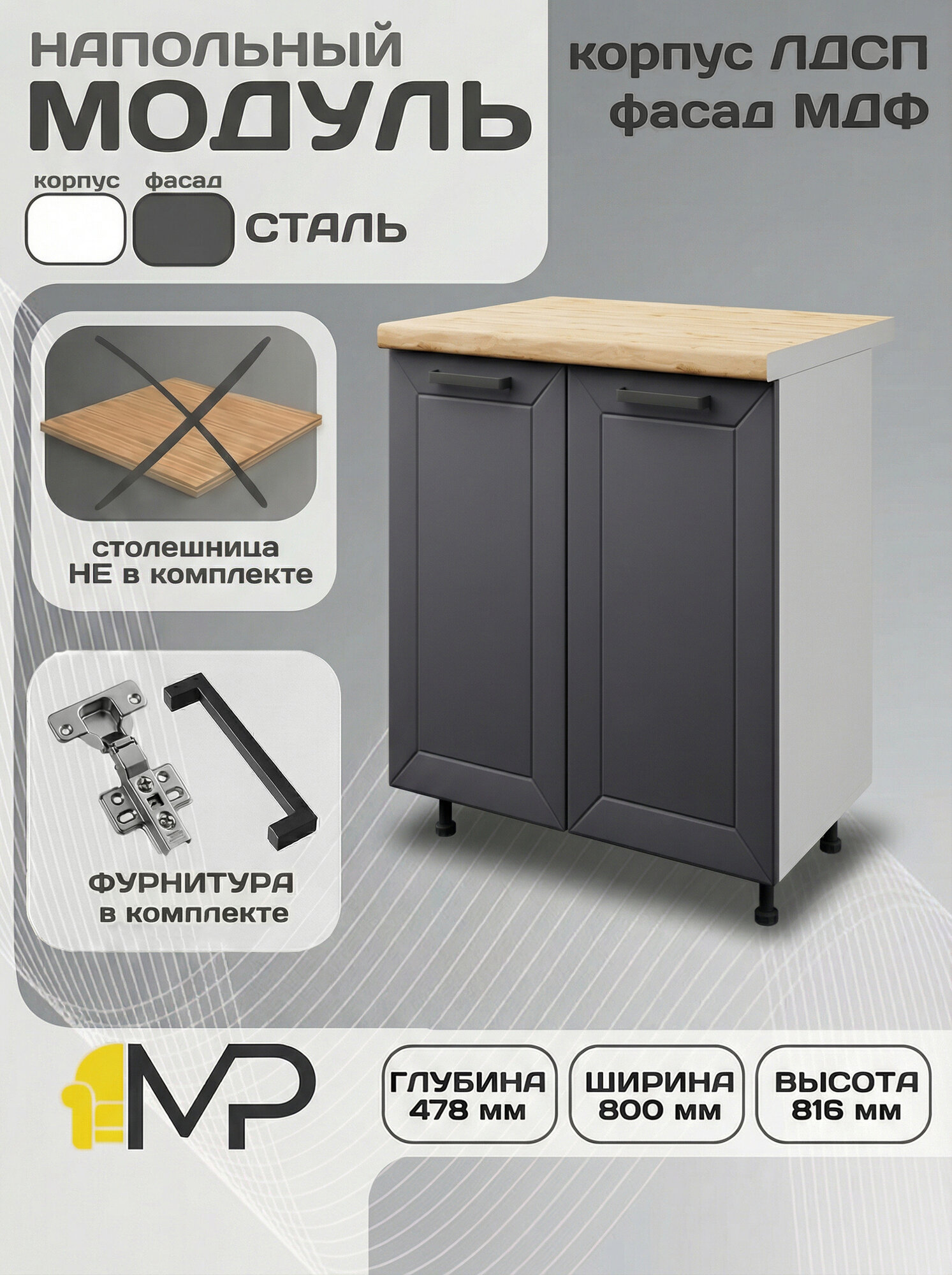 Кухонный модуль напольный МДФ Сектор Н800 сталь без столешницы