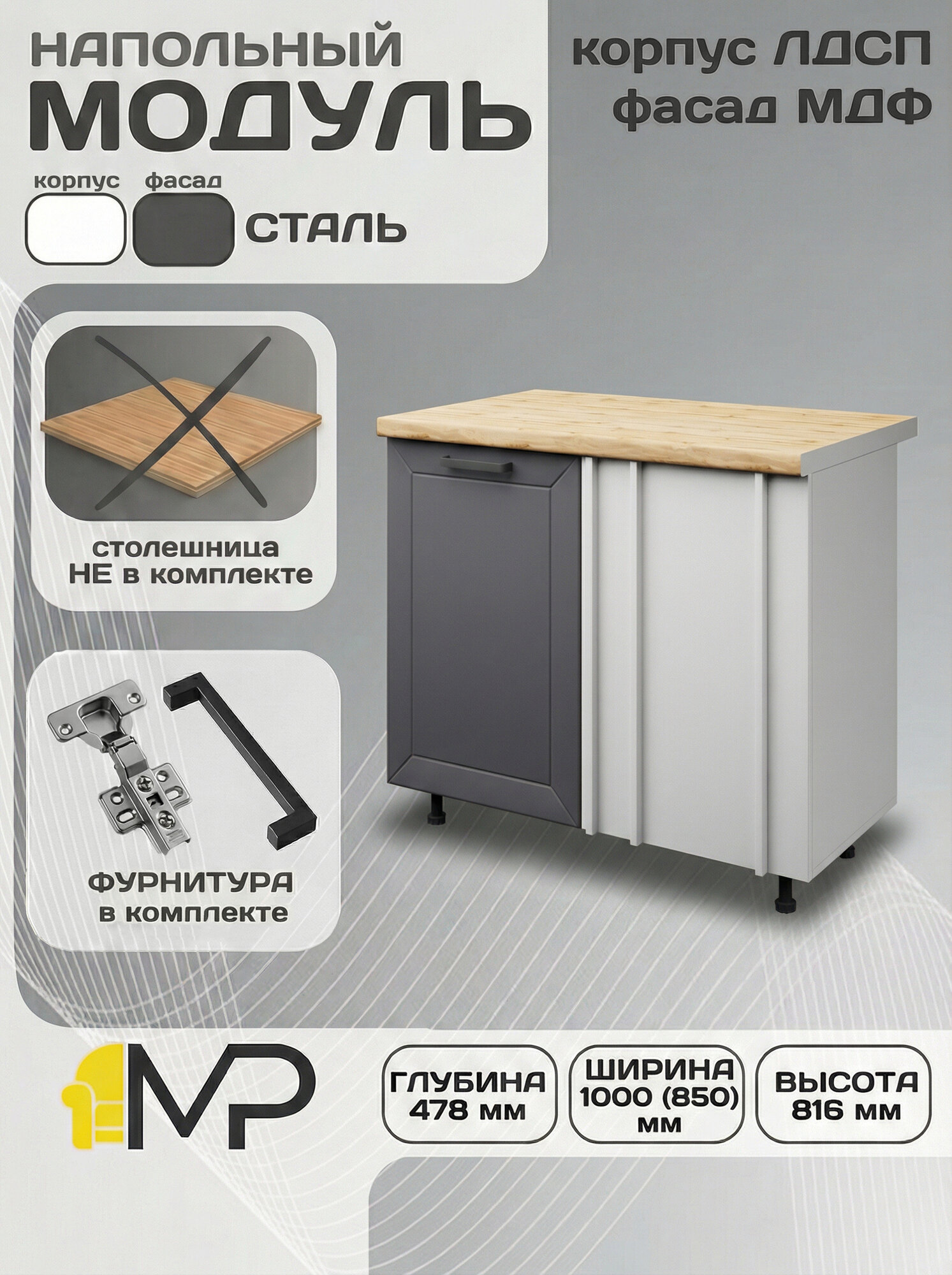 Кухонный модуль напольный МДФ Сектор НПУ1000 сталь без столешницы