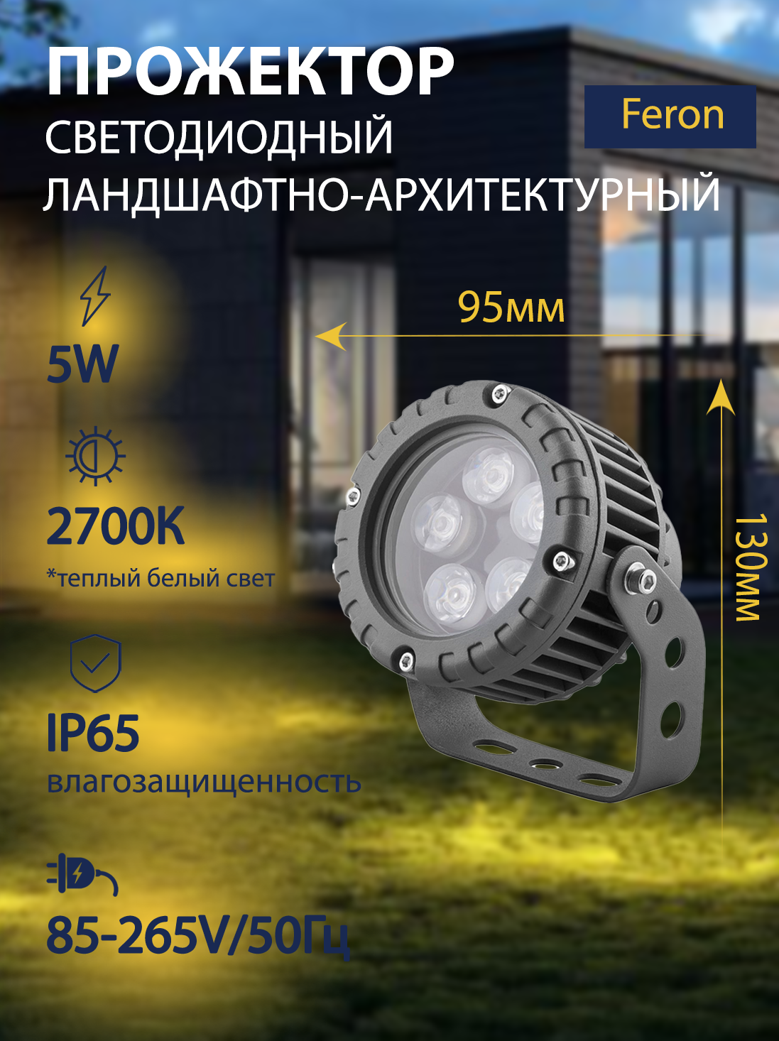 Светодиодный прожектор, D95xH130, IP65 5W 85-265V, 2700K, FERON LL-882 32138