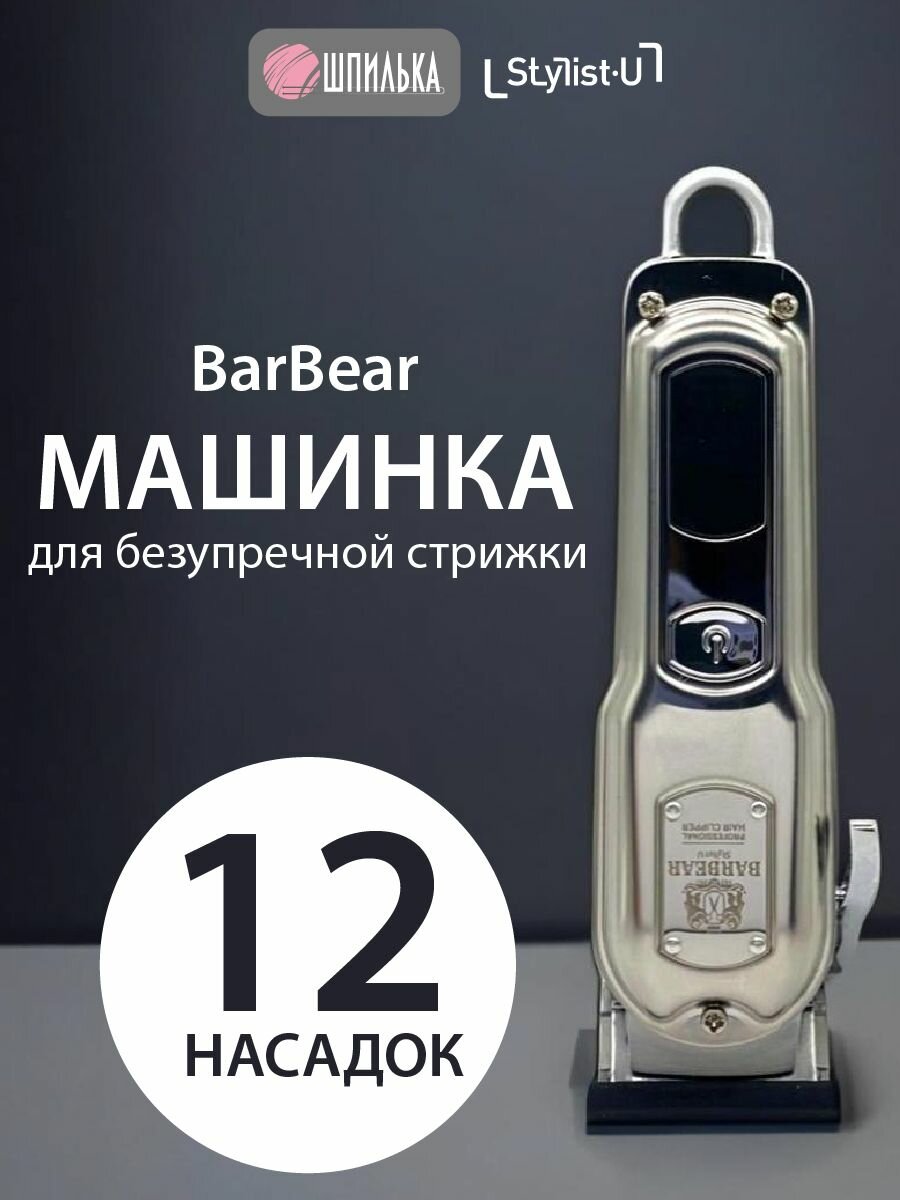 BarBear Машинка профессиональная для стрижки волос, для барберов, 6500 об/мин, DC мотор, 12 насадок