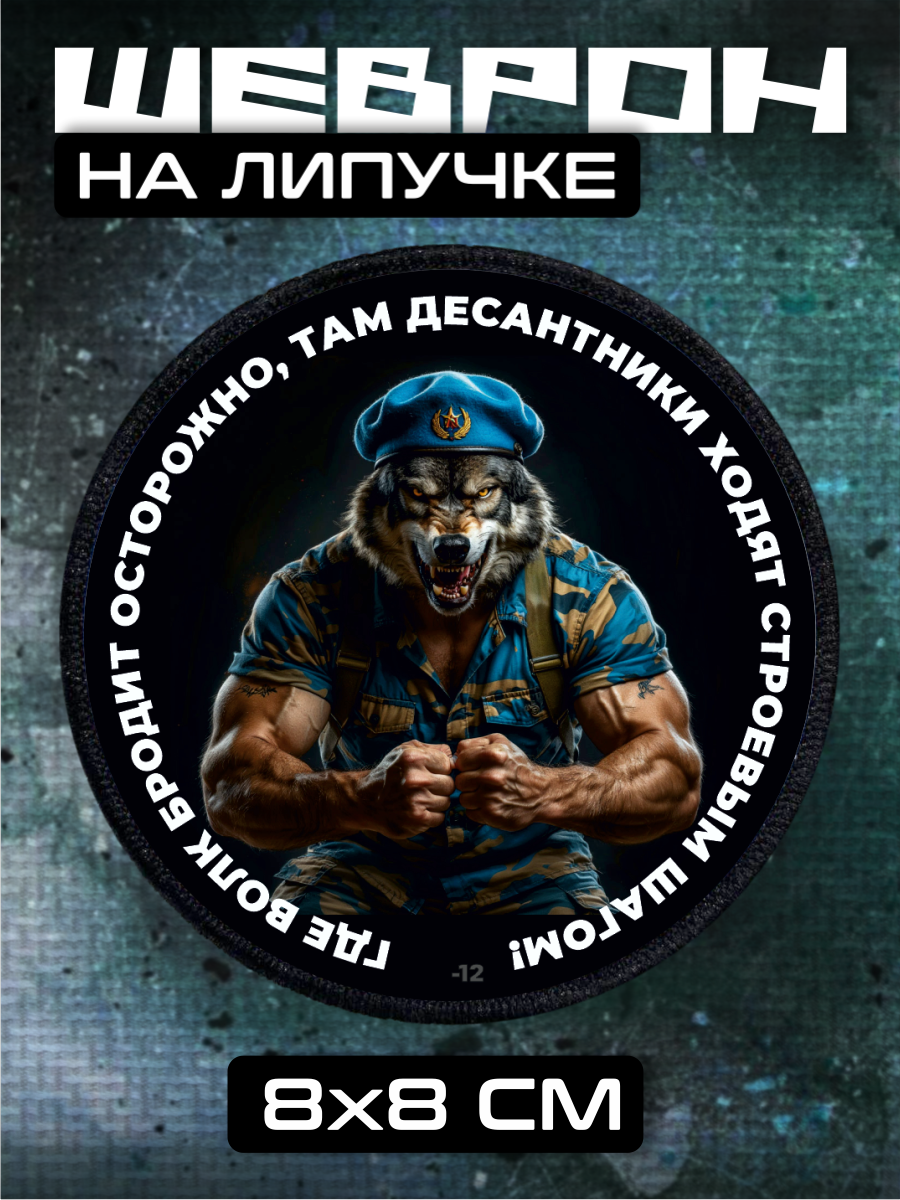 Шеврон на липучке ВДВ волк