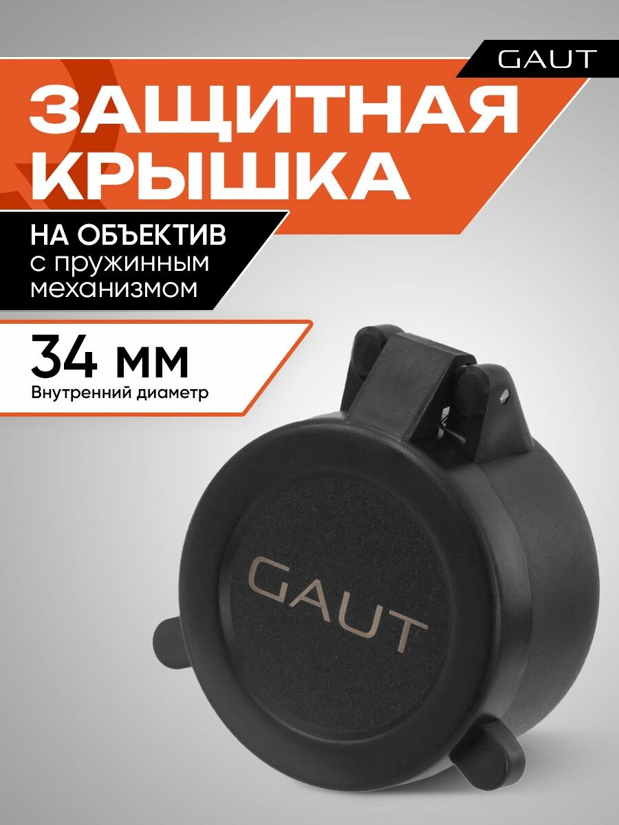 Защитная крышка GAUT для оптического прицела, 34мм на объектив