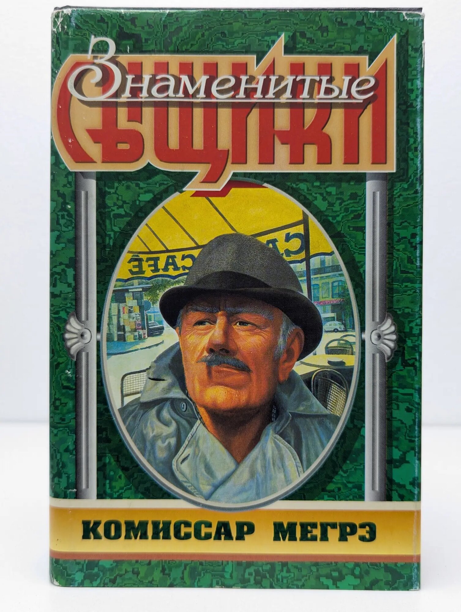 Знаменитые сыщики. Комиссар Мегрэ Сименон Жорж 1997