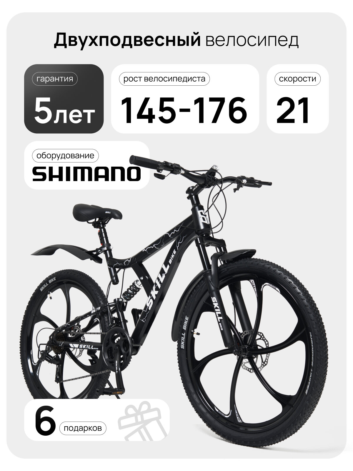 Велосипед Skill Bike 3053, горный, двухподвесный, рама 17 дюймов, колеса 26 дюймов, 21 скорость