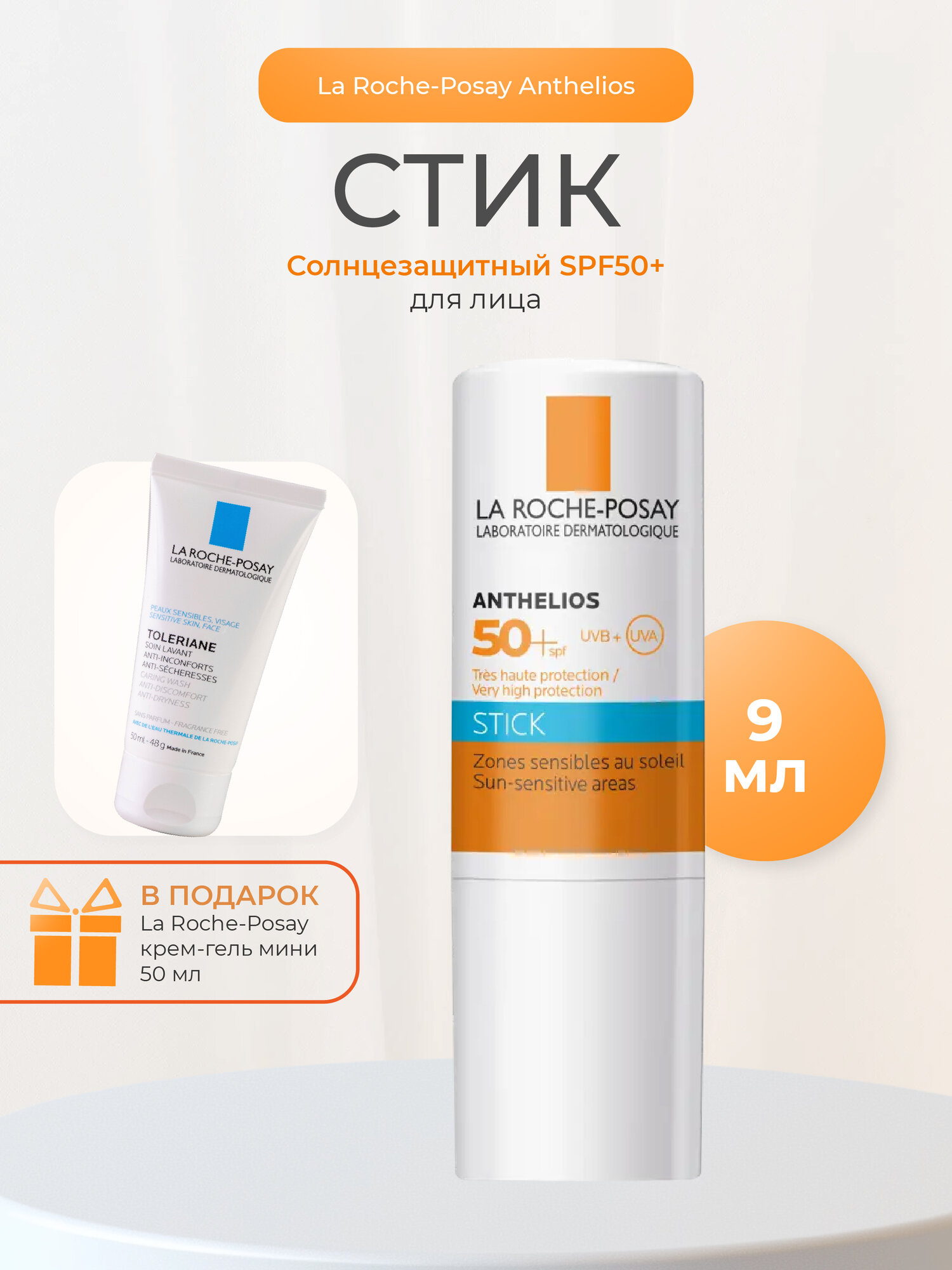 Ля Рош Позе Антгелиос Солнцезащитный стик для чувствительных зон SPF50+ 9 г