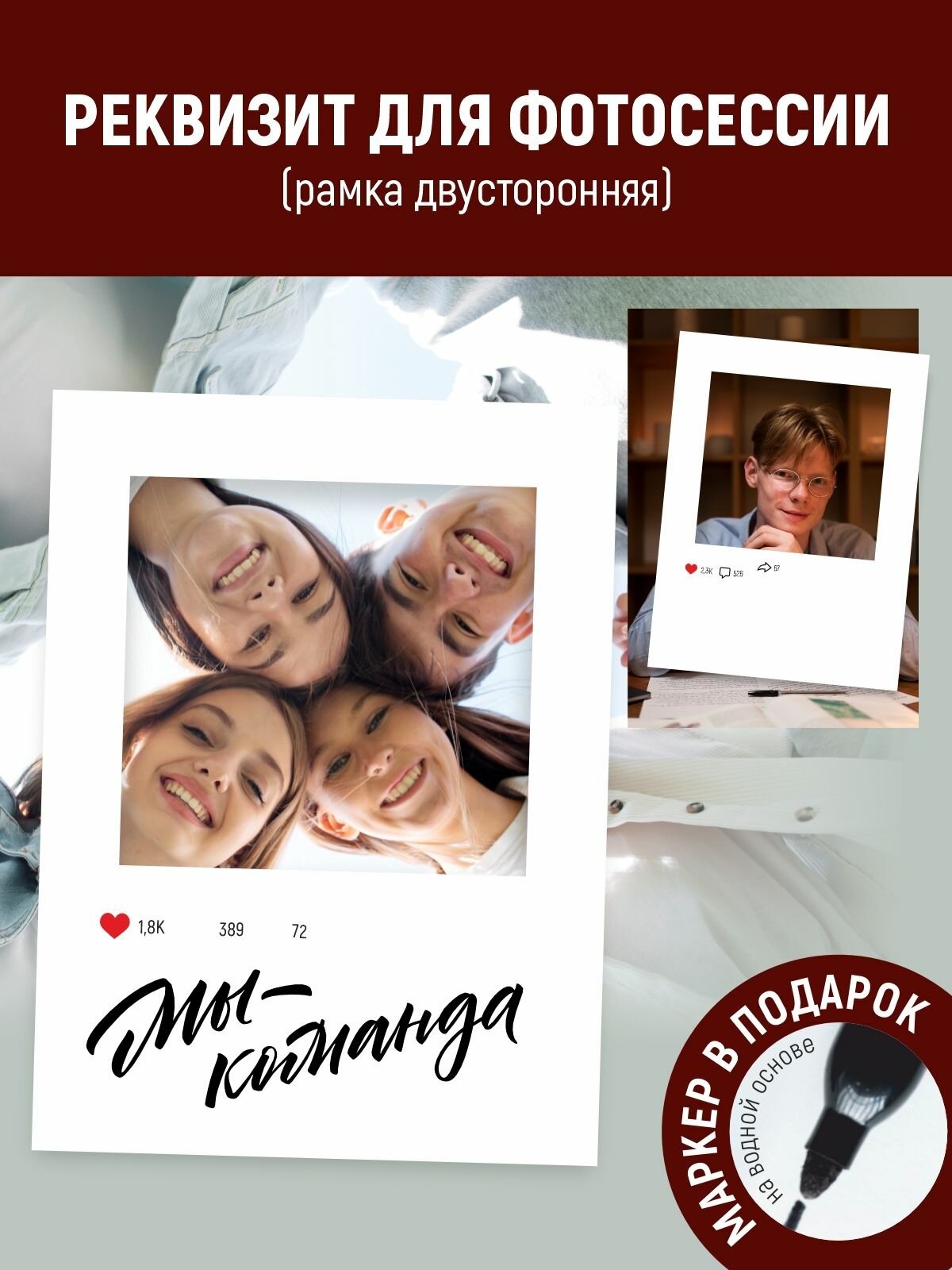 Рамка (реквизит) для фотосессии на корпоратив, праздник в фотозону, 2-х сторонняя рамка "Мы команда" 64 х 86 см