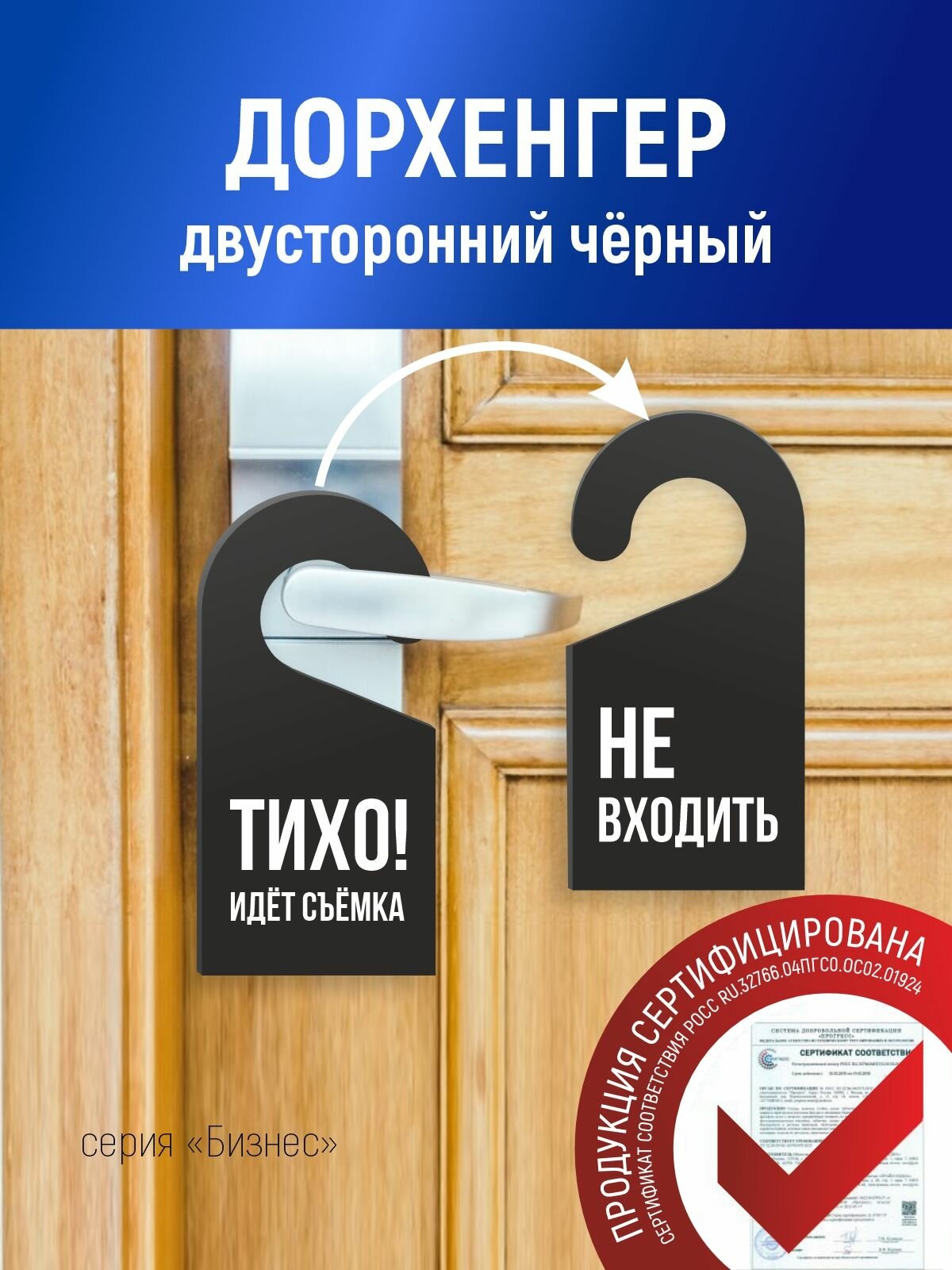 Табличка на ручку двери "Идет съёмка/Не входить", дорхенгер черного цвета 90х185 мм для офиса и дома, отеля