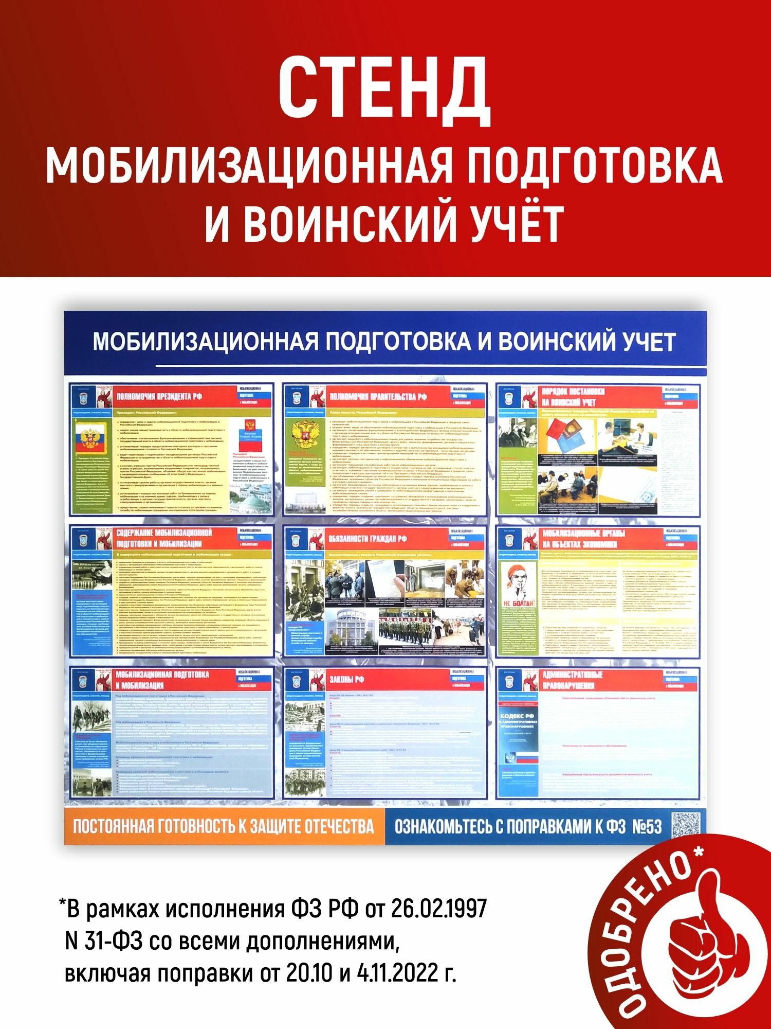 Стенд мобилизация и воинский учет, 75х90 см, c тематической информацией