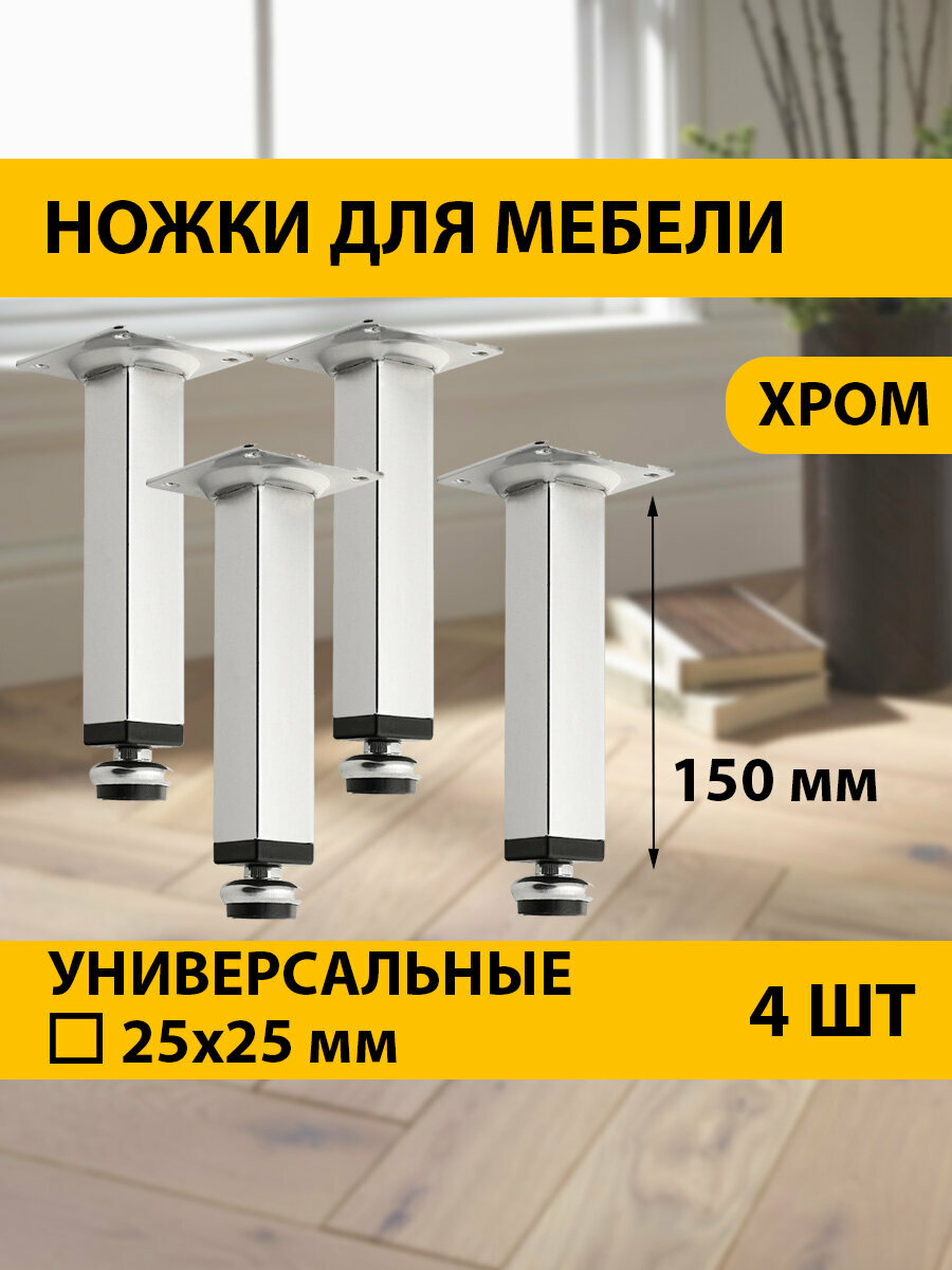 Ножки для стола, 4 шт, 25х25х150 мм, квадратные, регулируемые, хром