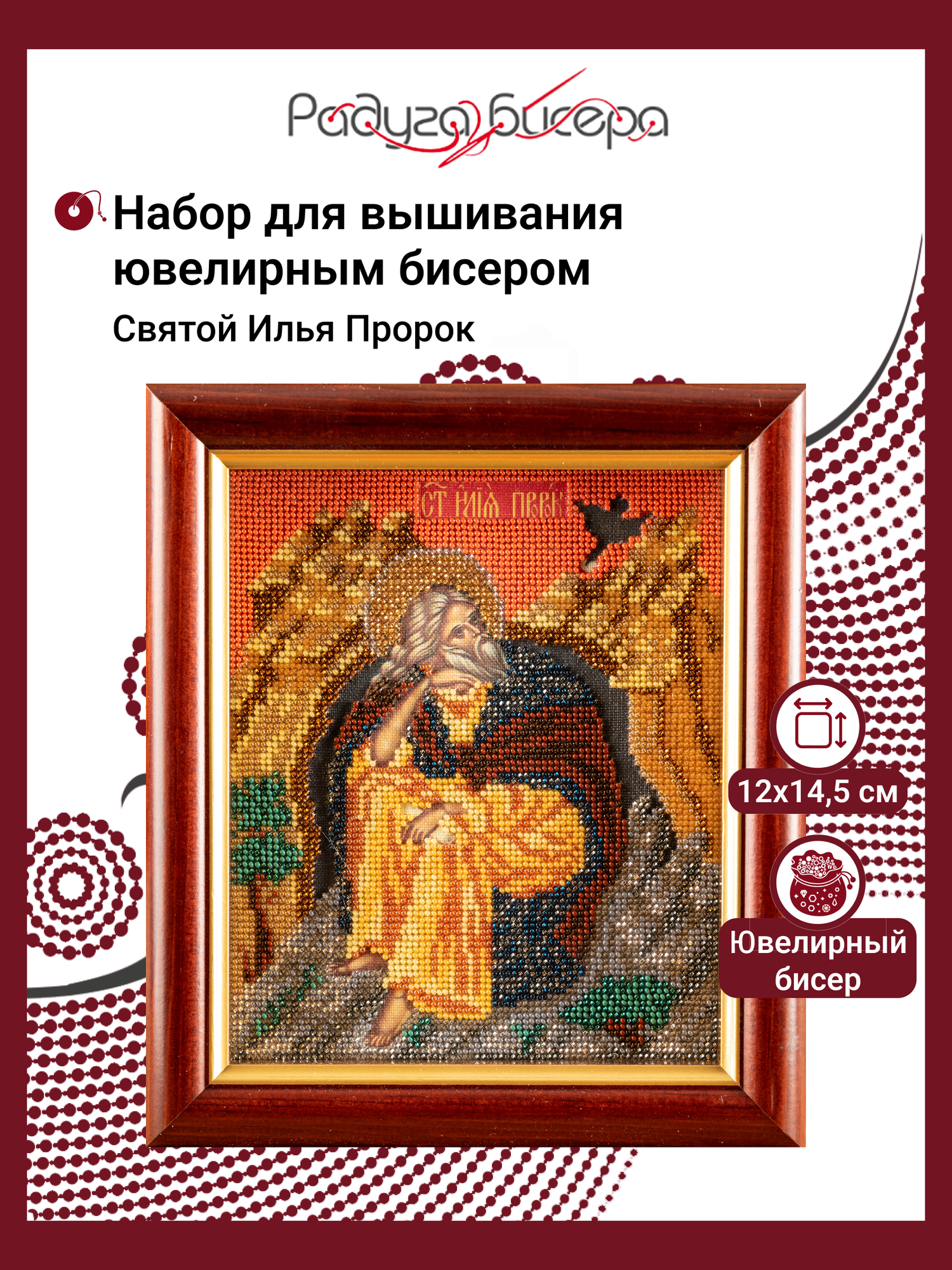 Набор для вышивания ювелирным бисером, Радуга бисера, В-355, Святой Илья, 12Х14.5