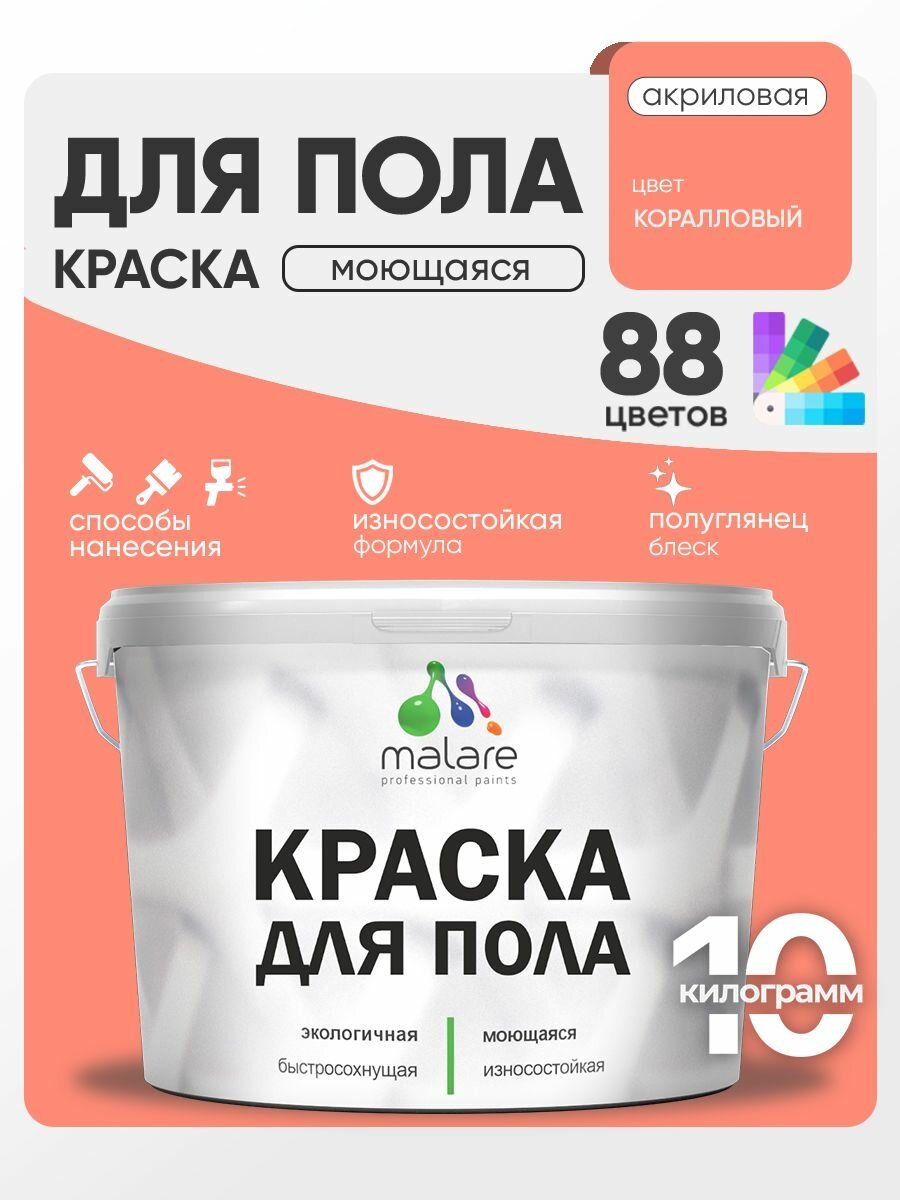 Краска Malare для пола акриловая, для внутренних работ, экологичная без запаха, быстросохнущая, моющаяся, полуглянцевая, коралловый , 10 кг