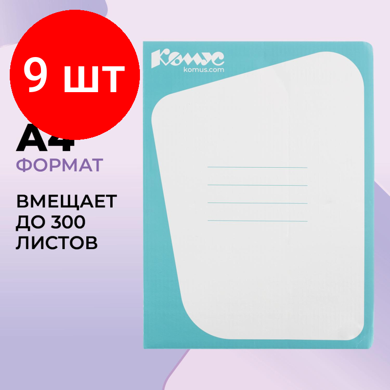 Комплект 9 штук, Скоросшиватель картон. Комус каширован. картон 30мм голубой