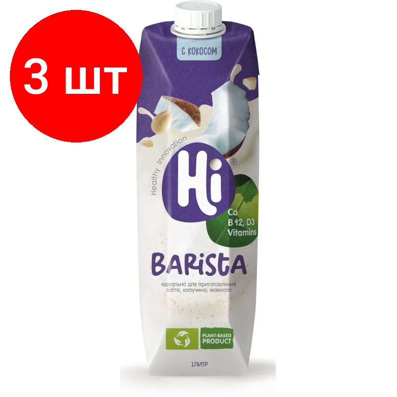 Комплект 3 штук, Молоко растительное Hi Бариста кокос tetra pak 1.8% 1л