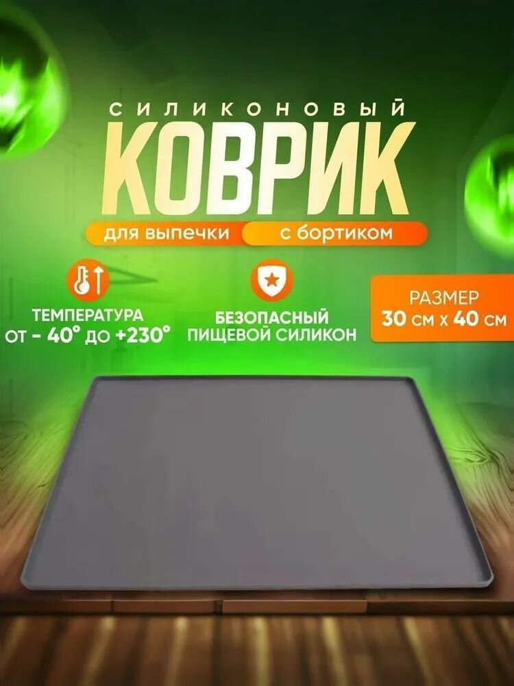 Коврик для приготовления, 0.40м х 30 см