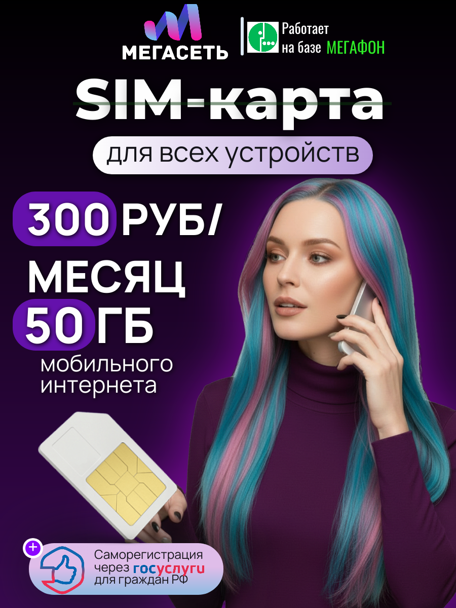 Сим карта Мегасеть для роутера на базе Мегафон 300 руб/месяц, 50 Гб