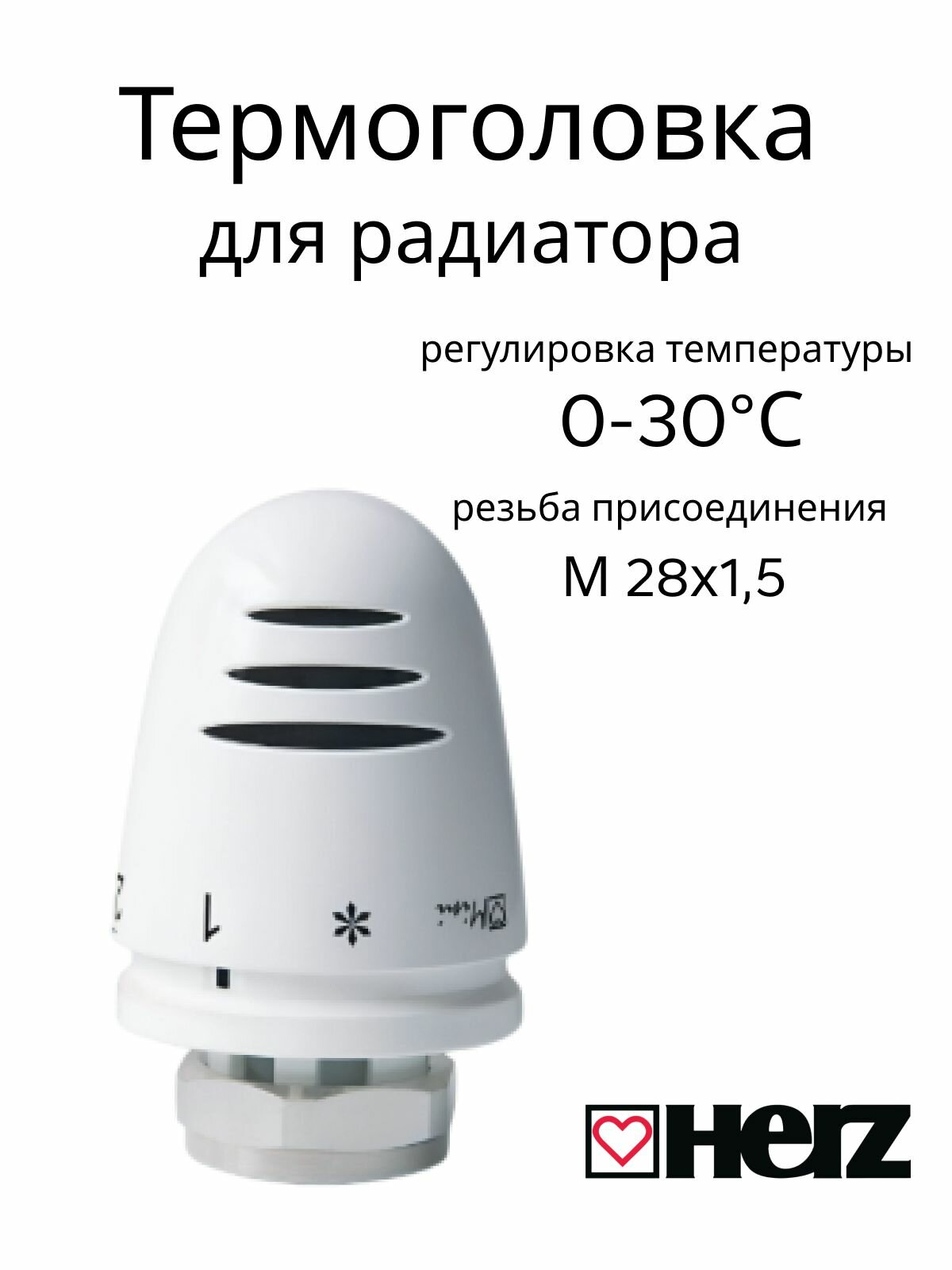 Головка термостатическая (мини) (28 х 1,5) HERZ