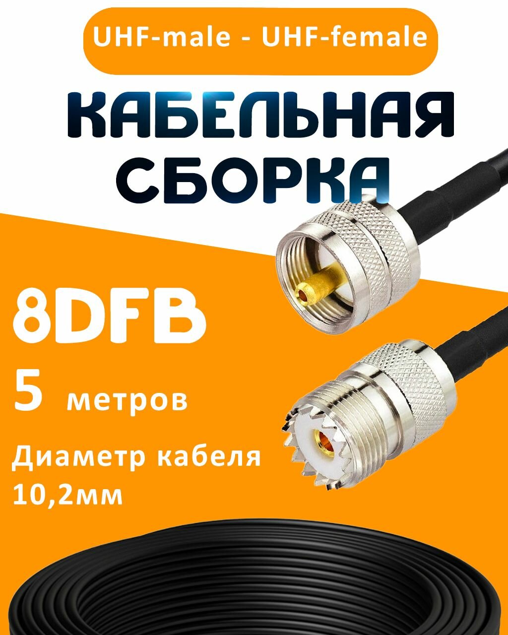 Кабельная сборка 8D-FB с разъемами UHF-male - UHF-female, 5 метров