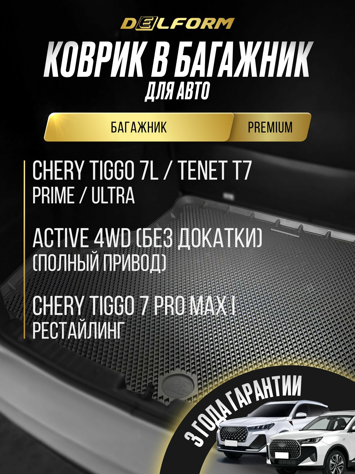 Коврик в багажник Тенет Т7, Tenet T7, Чери Тигго 7 Про Макс, Рестайлинг (2024-), Чери Тигго 7L, Комплектация Prime, Ultra, Active 4 WD