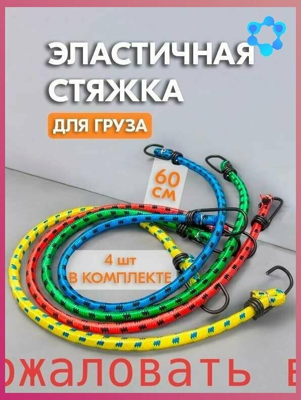 Эластичные багажные резинки с металлическими крючками 60 см, набор 4 шт — для крепления груза на авто, велосипеде