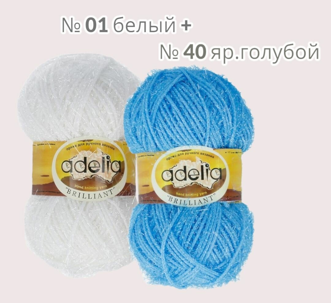 Набор пряжи ADELIA "BRILLIANT" (Бриллиант) 100% полиэстер, 2 шт х 50 г, 2 х 90 м Цвет: № 01 белый + № 40 яр. голубой