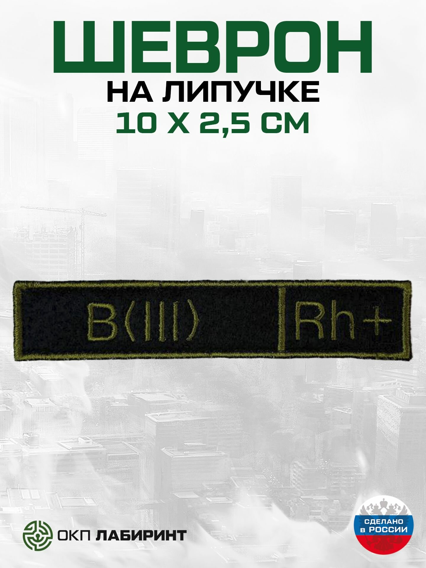 Шеврон на липучке "Группа крови b (iii) rh+"