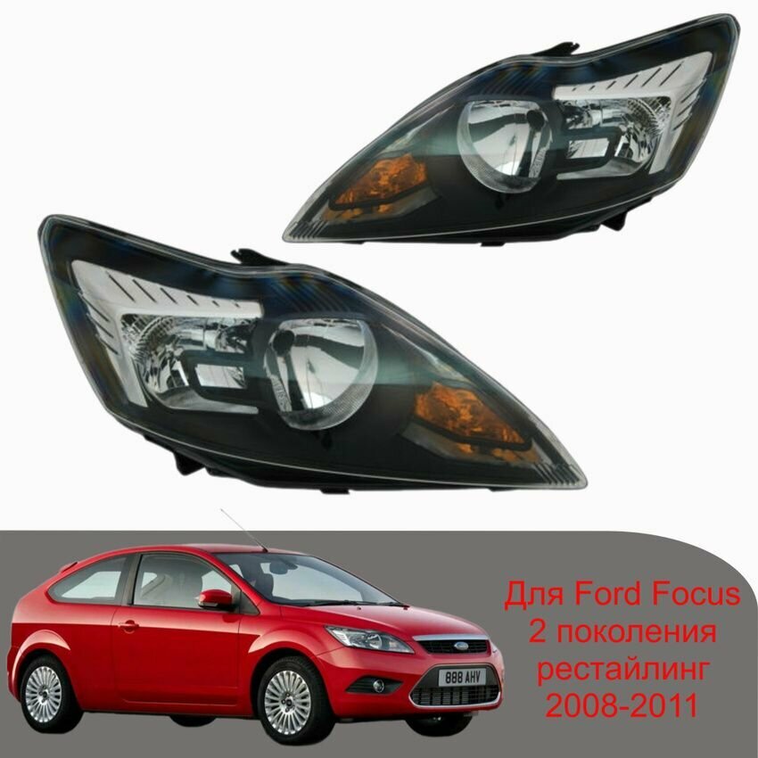 Фары левая и правая на Ford Focus 2 Форд Фокус поколения рестайлинг 2008-2011 черные