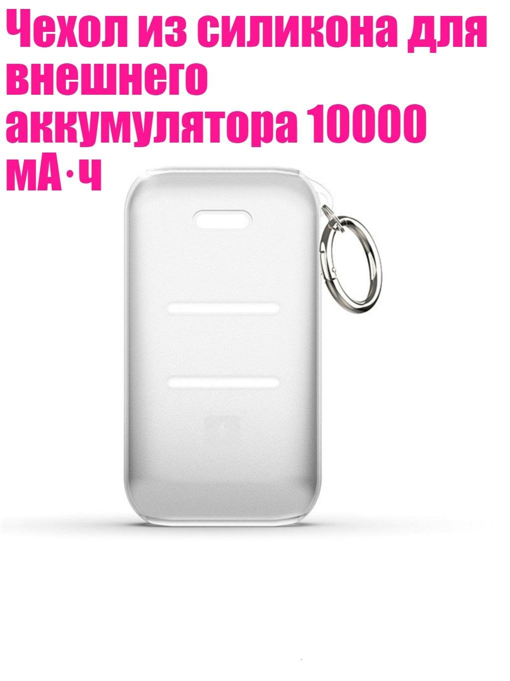 Чехол из силикона для внешнего аккумулятора 10000 мА·ч, полупрозрачный
