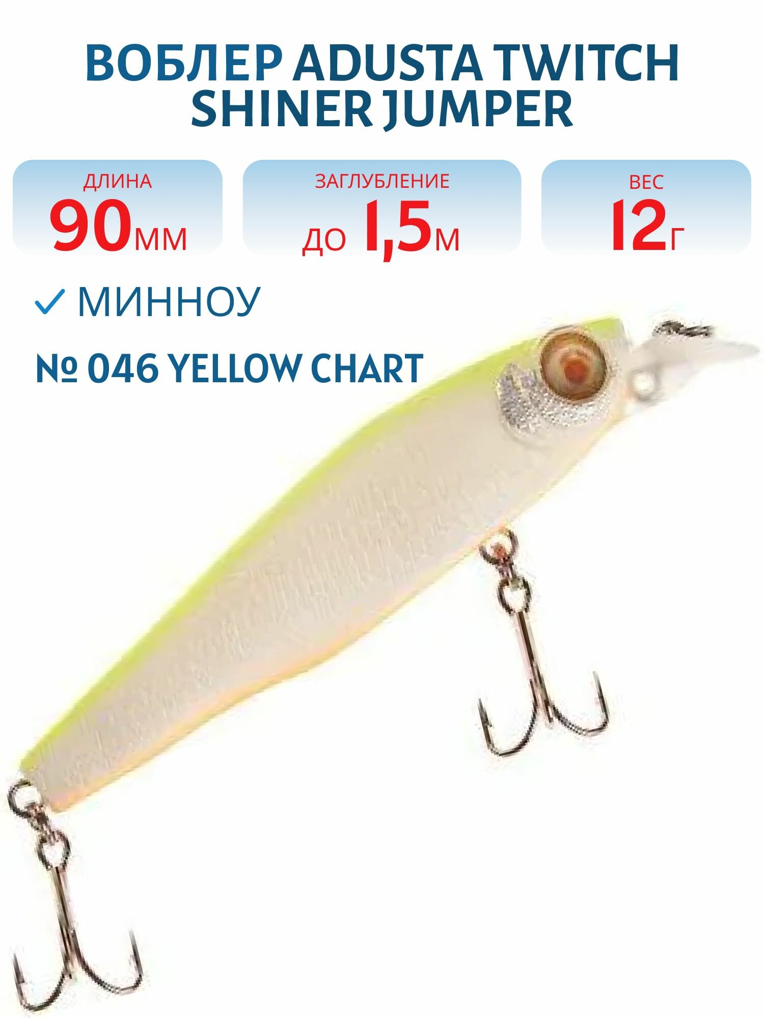 Воблер ADUSTA Twitch Shiner Jumper 90F 12гр (#046 Yellow Chart)